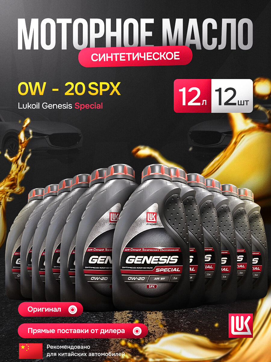 Моторное масло Лукойл GENESIS SPECIAL spx 0W-20 12 Литров 3415815