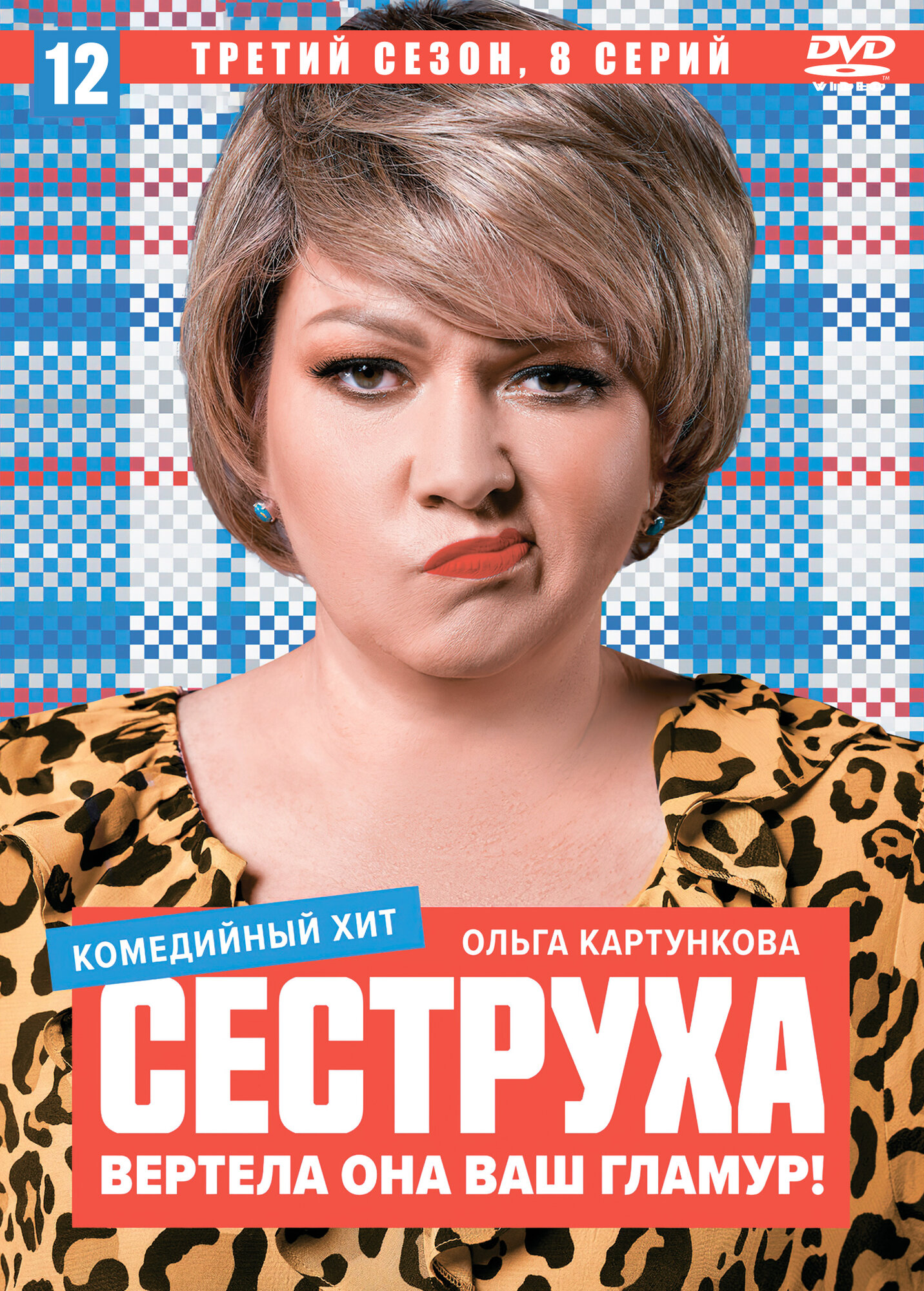 Сеструха 3 (Россия, 2025, полная версия, 12 серий)