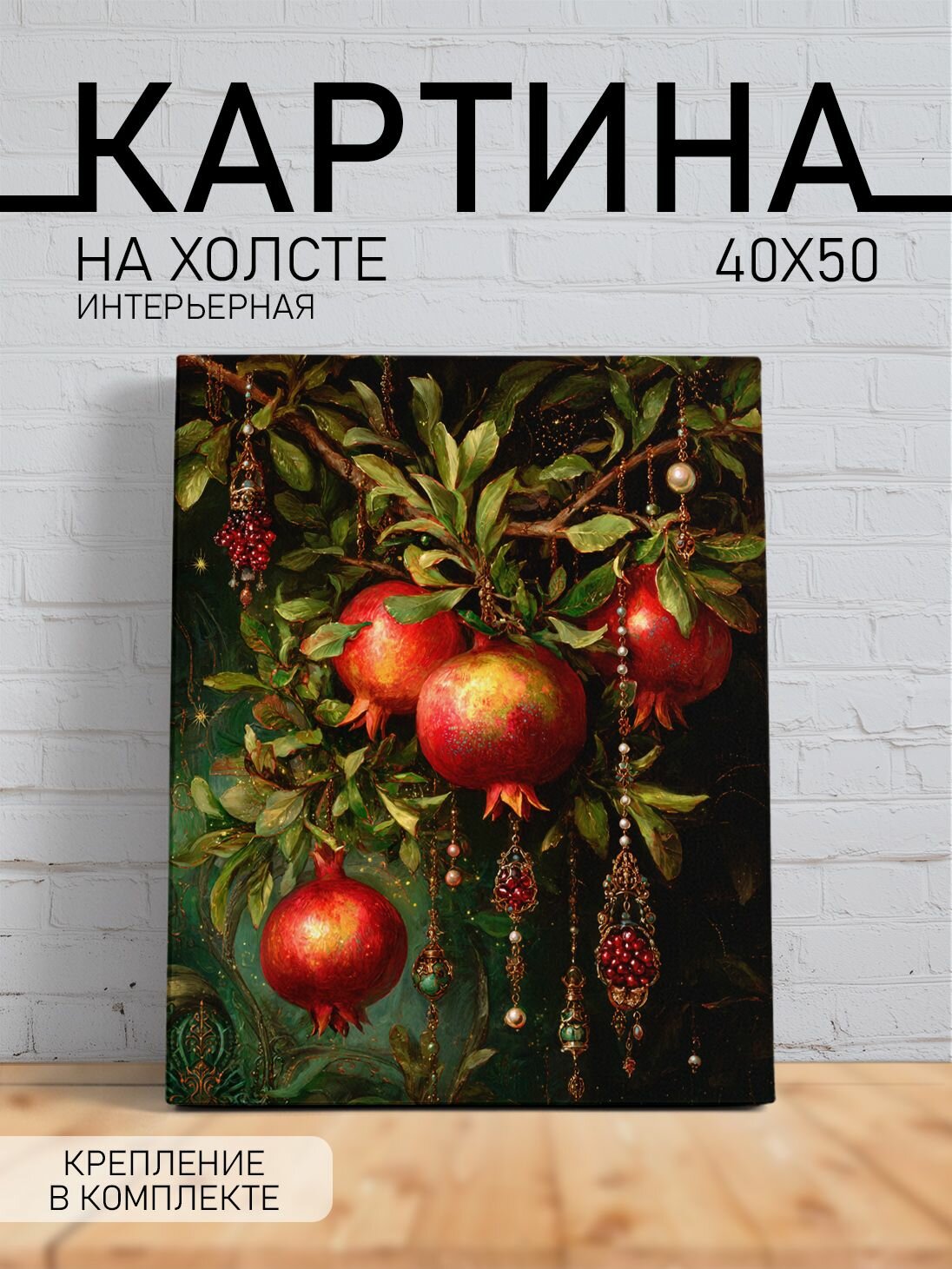 Картина на стену для интерьера на холсте с подрамником "Гранат", 40х50 см