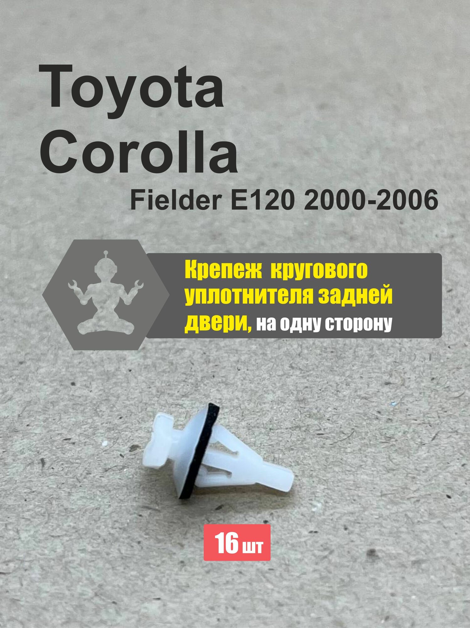 Крепеж Toyota Corolla Fielder E120 2000-2006 кругового уплотнителя задней двери, на одну сторону