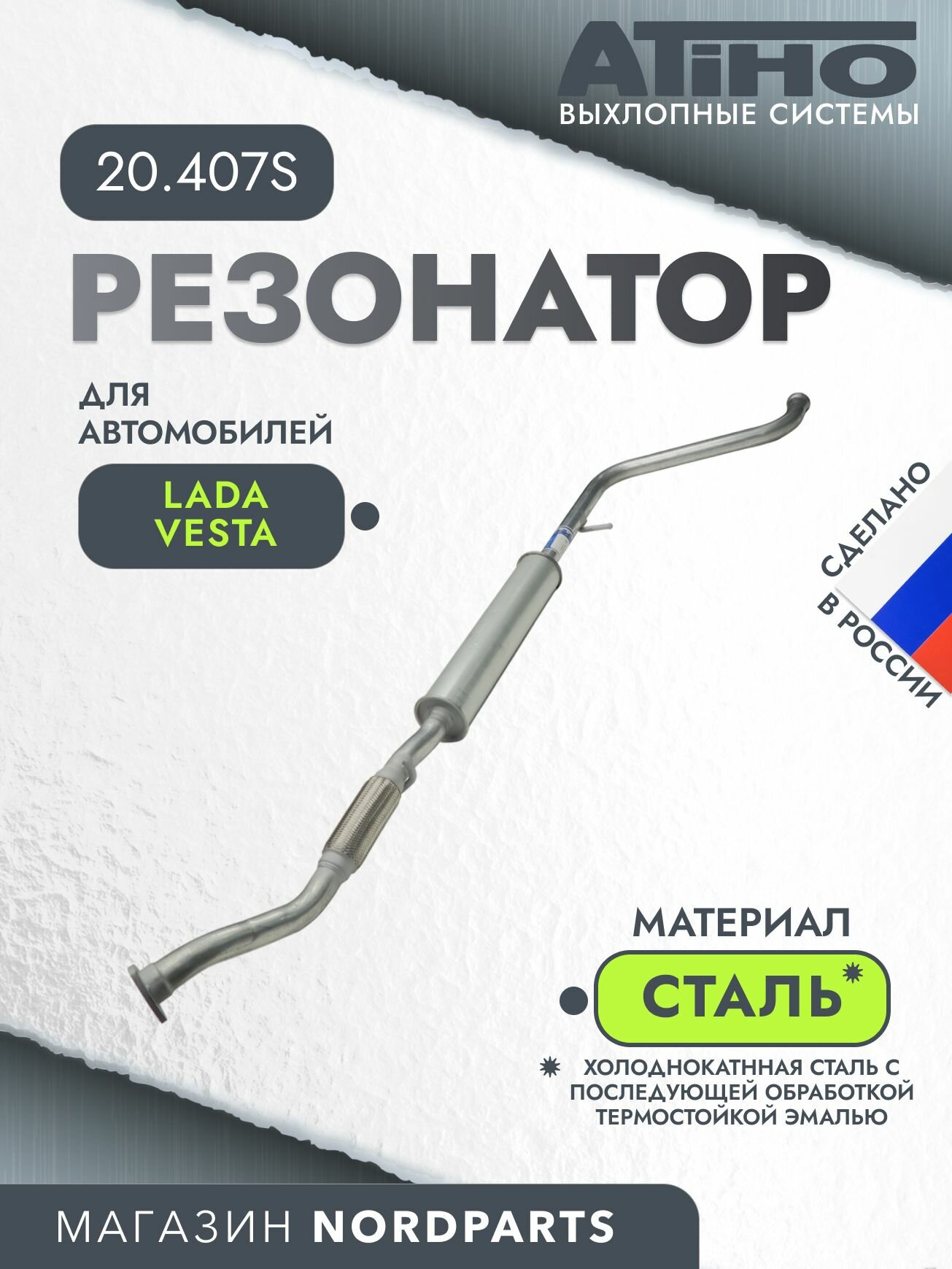 Резонатор для автомобиля ВАЗ 2180 Lada Vesta до 2018г.