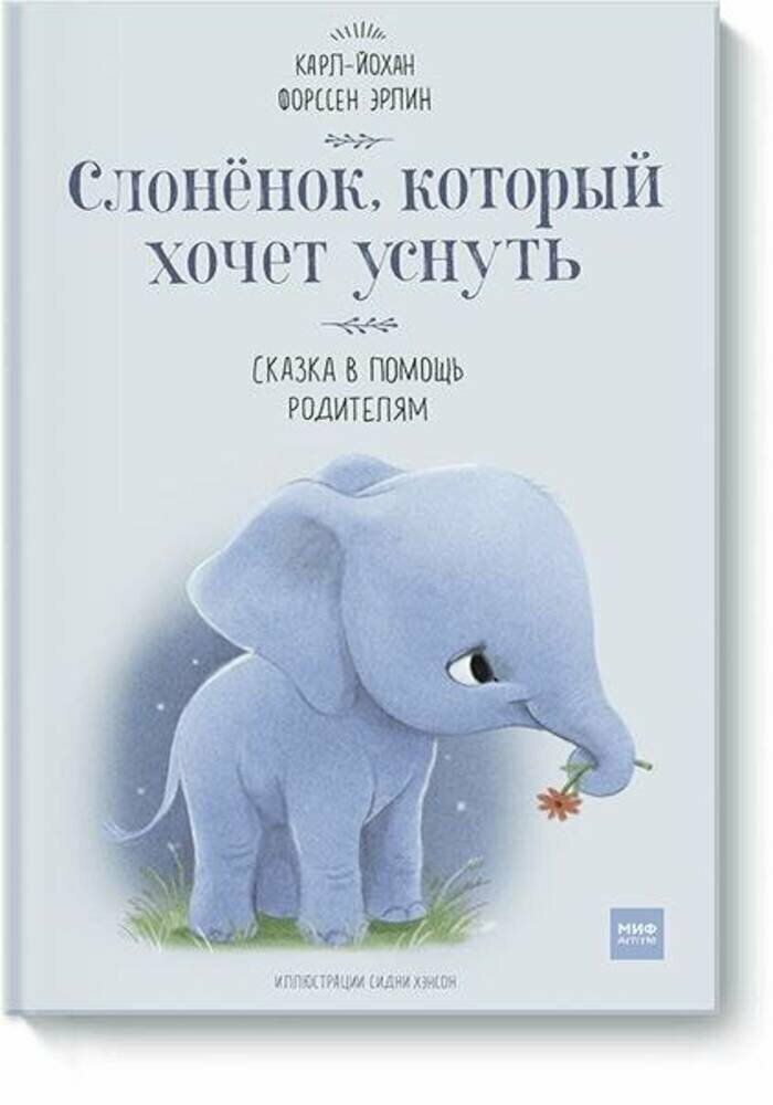 Книга "Слоненок, который хочет уснуть", автор Форссен Эрлин К-Й, издательство МИФ. Детство