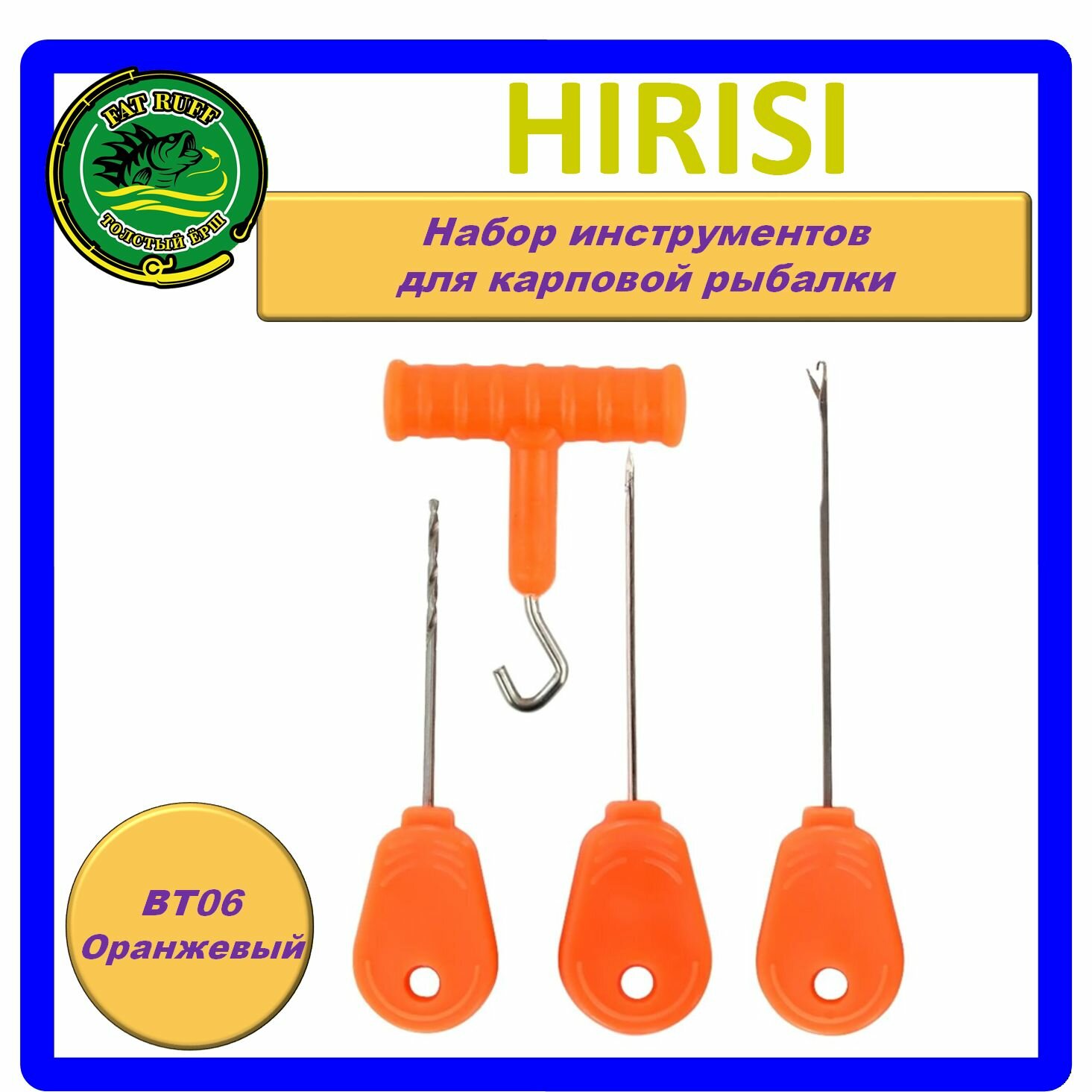 Набор рыболовных инструментов для бойлов для ловли карпа HIRISI BT06, 4 предмета в коробке