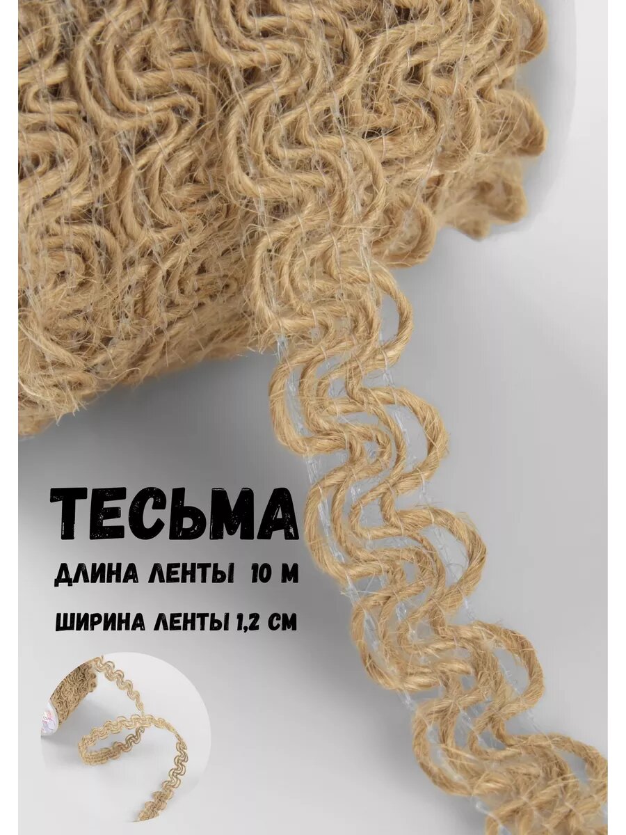 Джутовая тесьма для рукоделия