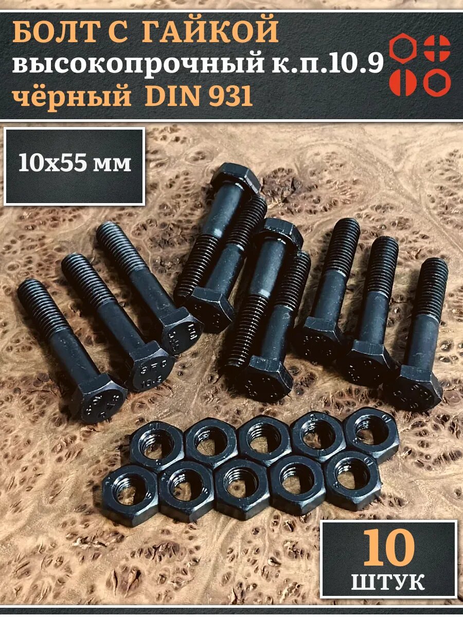 Болт высокопроч. к. п.10.9 с гайкой 10х55 DIN931 чёрный,10 шт