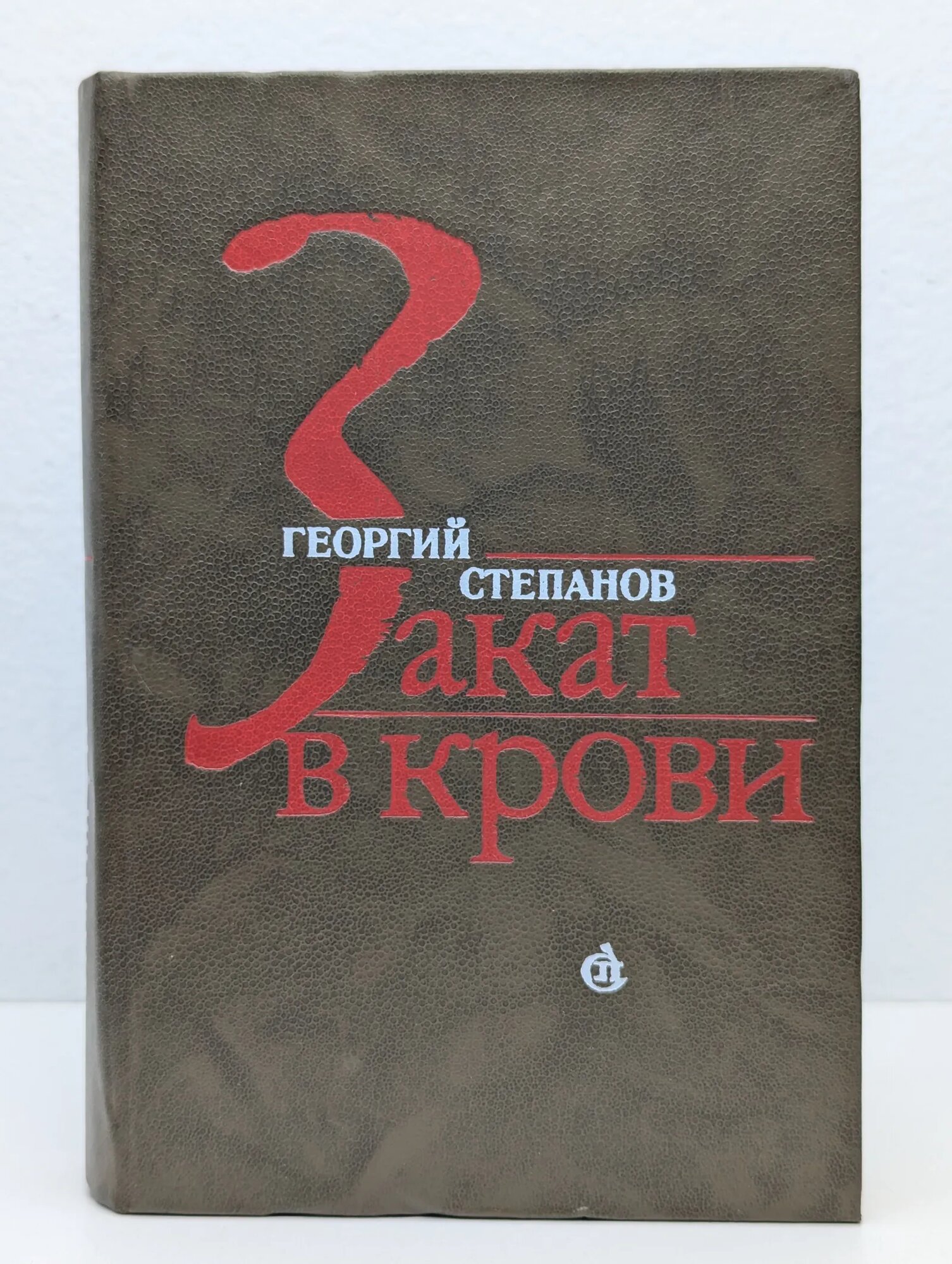 Закат в крови Степанов Георгий Георгиевич 1989