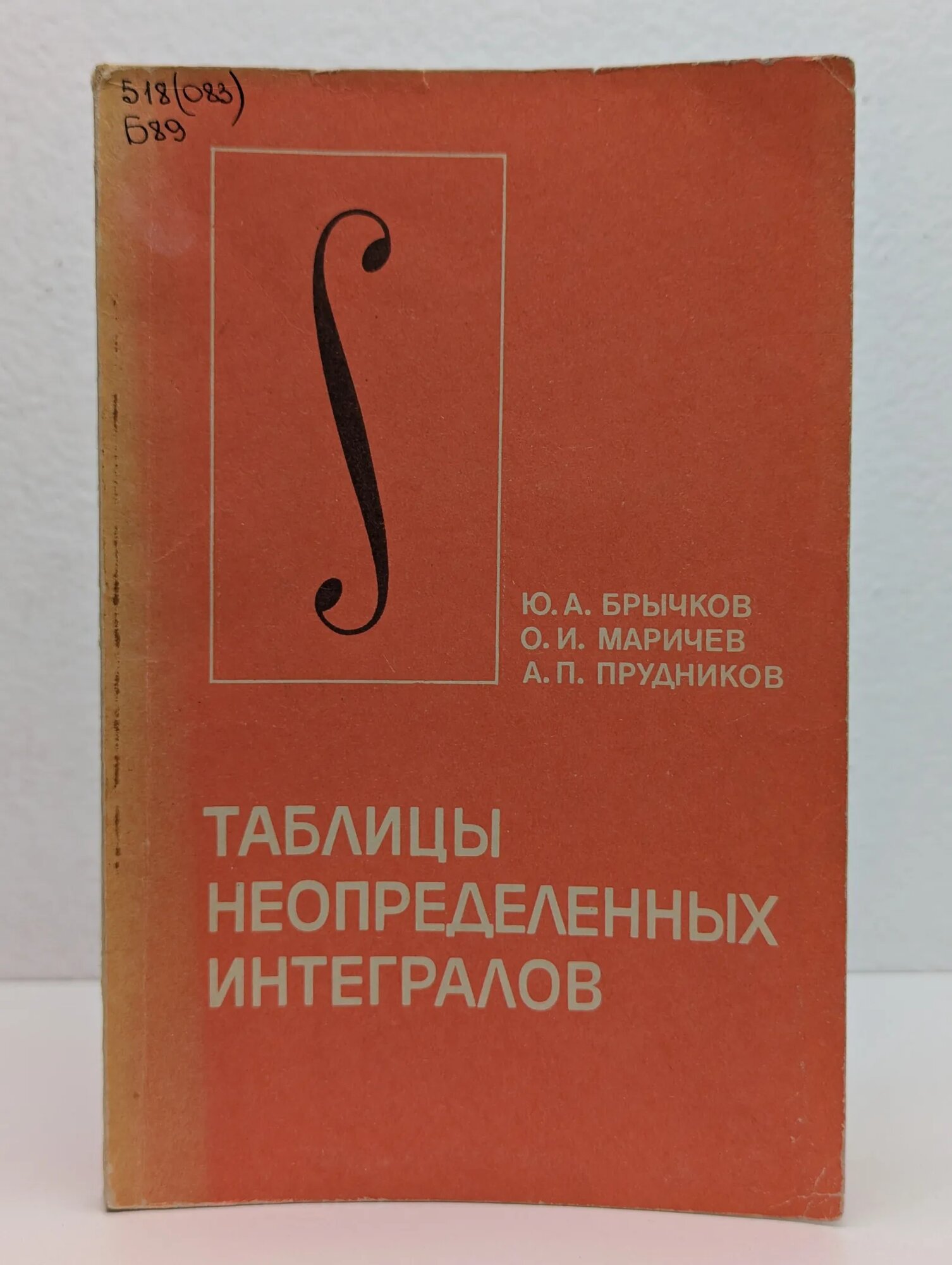 Таблицы неопределенных интегралов Брычков Юрий Александрович, Прудников Анатолий Платонович 1986