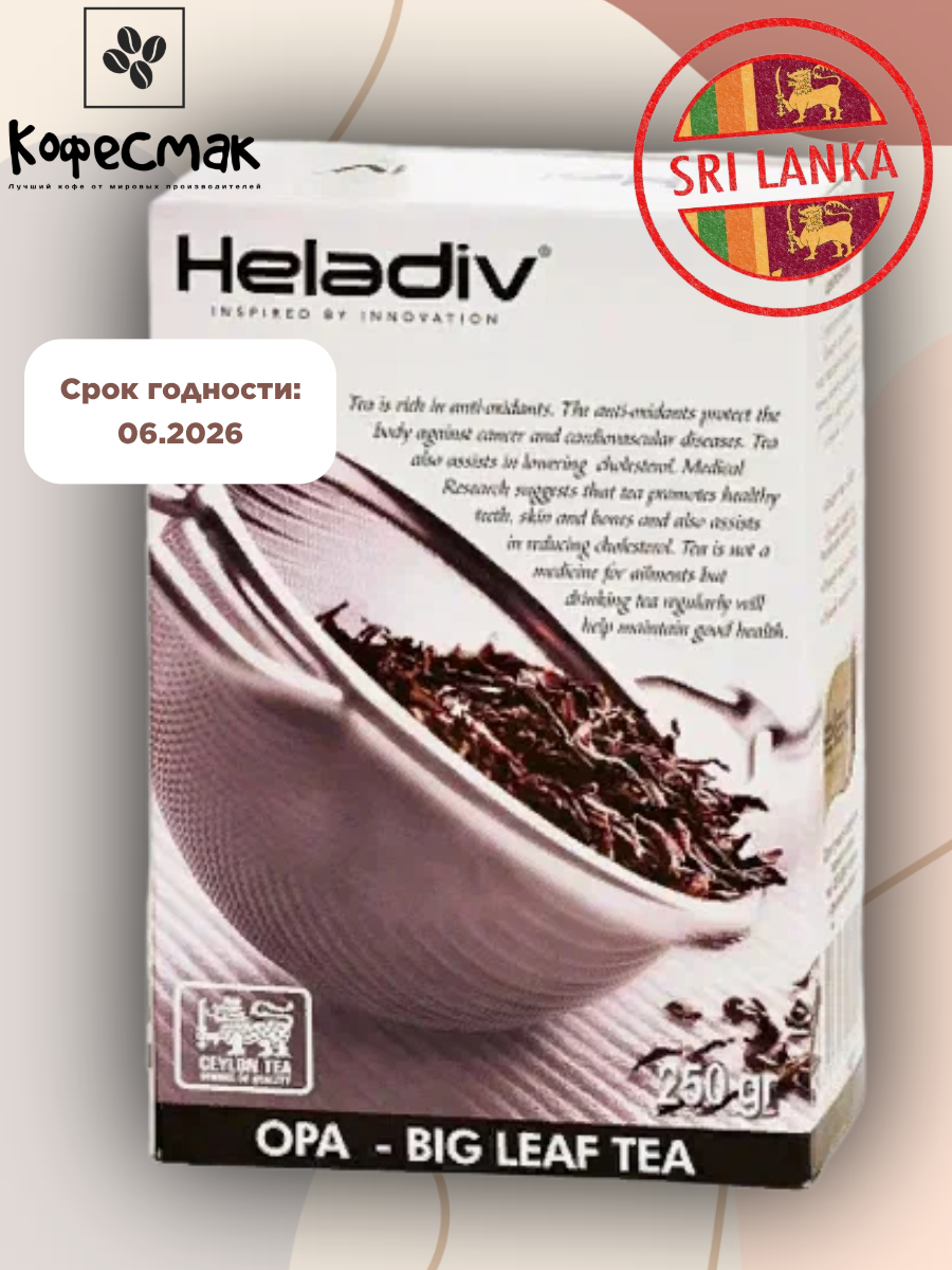 Чай черный Heladiv "OPA", байховый, крупнолистовой, цейлонский, 250г