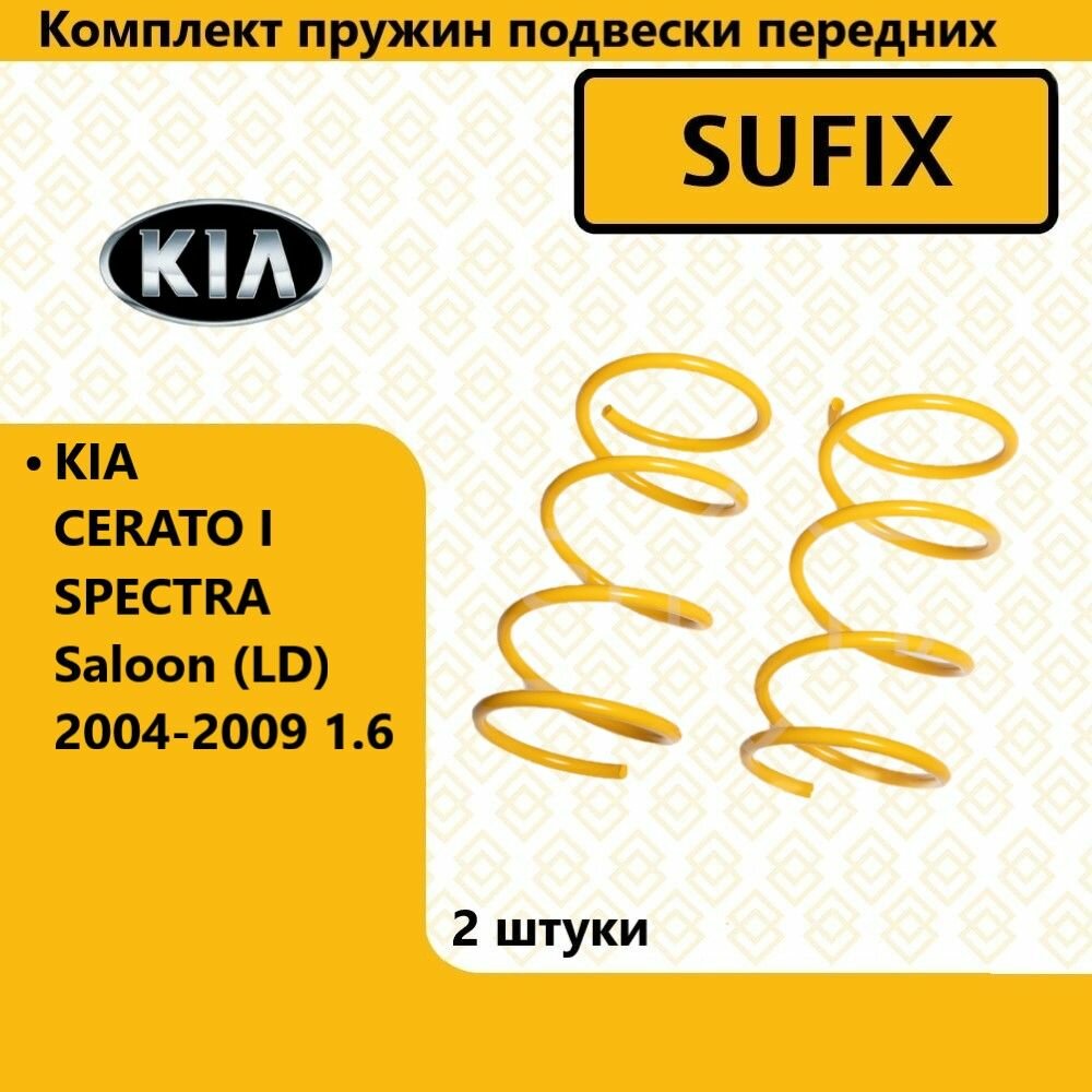 Комплект пружин подвески передних, киа церато / KIA CERATO I SPECTRA Saloon (LD) 2004-2009 дв. 1.6