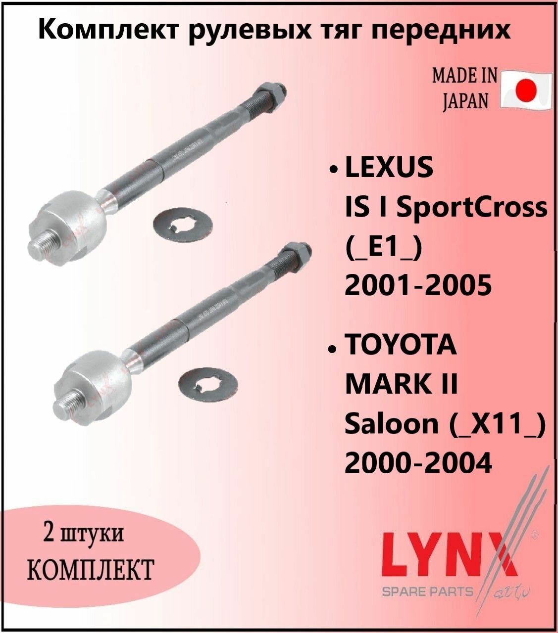 Комплект рулевых тяг передних, лексус ис / LEXUS IS I SportCross (_E1_) 2001-2005, тойота марк 2 / TOYOTA MARK II Saloon (_X11_) 2000-2004