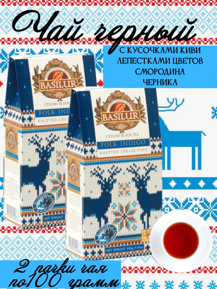 Чай черный Базилур Фолк Индиго 100 грамм 2 штуки