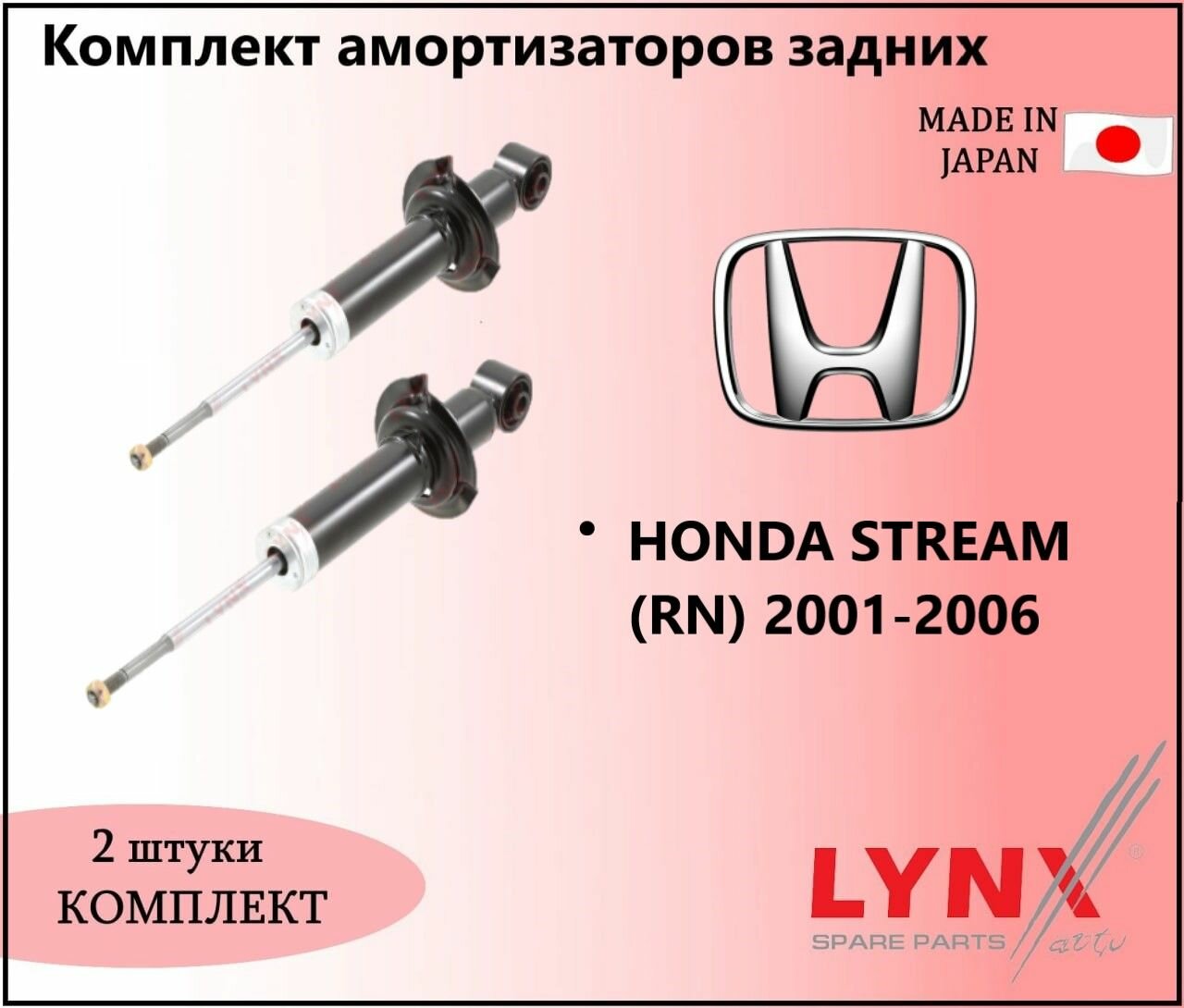 Комплект амортизаторов газовых задних, хонда стрим / HONDA STREAM (RN) 2001-2006г. в