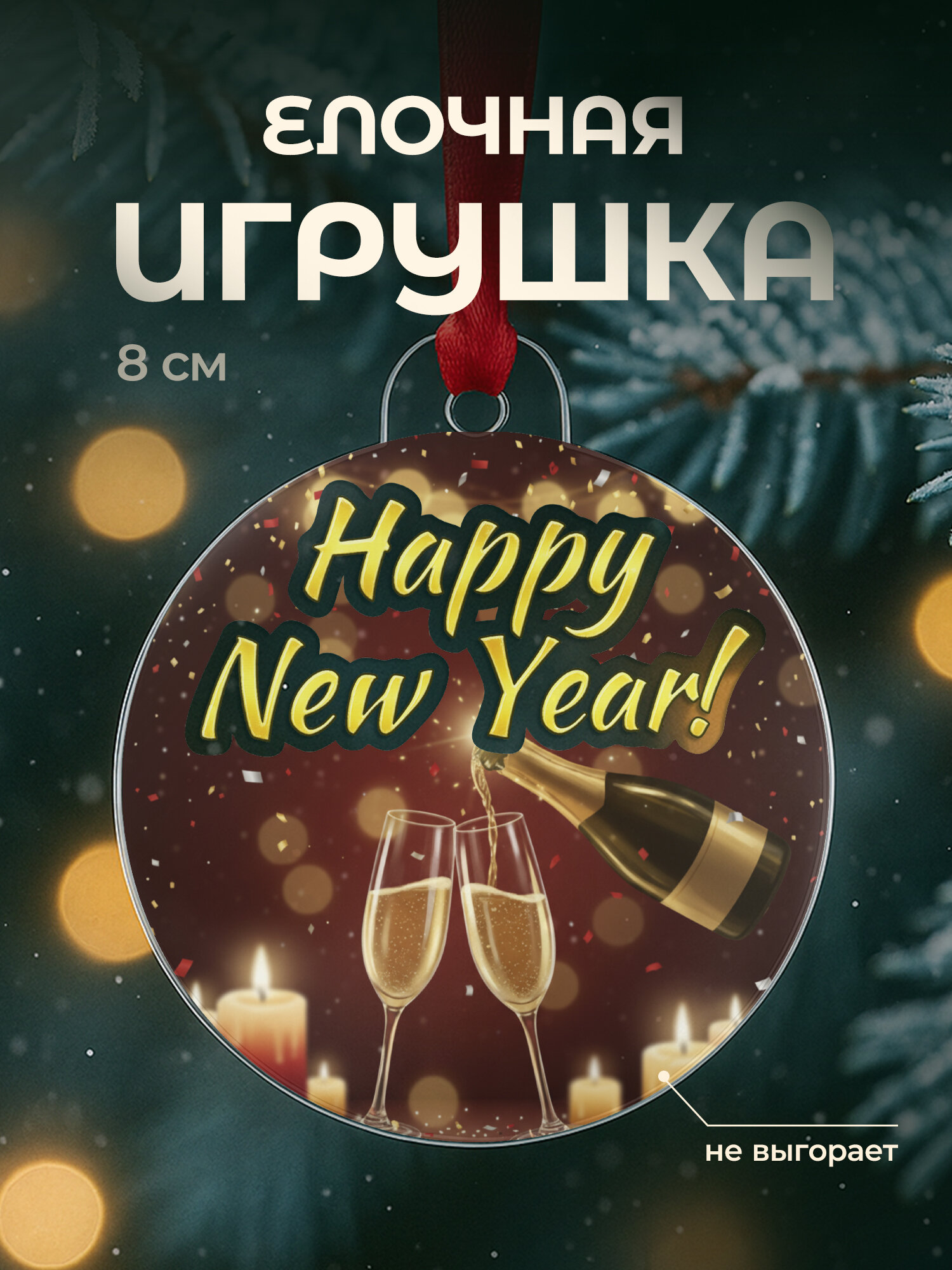 Елочная игрушка новогодняя плоская, акрил, 8 см с принтом Шампанское Happy New Year