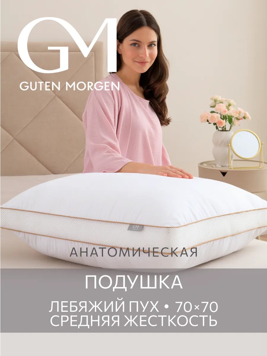 Подушка 70х70 анатомическая на молнии, Guten Morgen, Лебяжий пух, Поликоттон, Ария, цвет: Белый