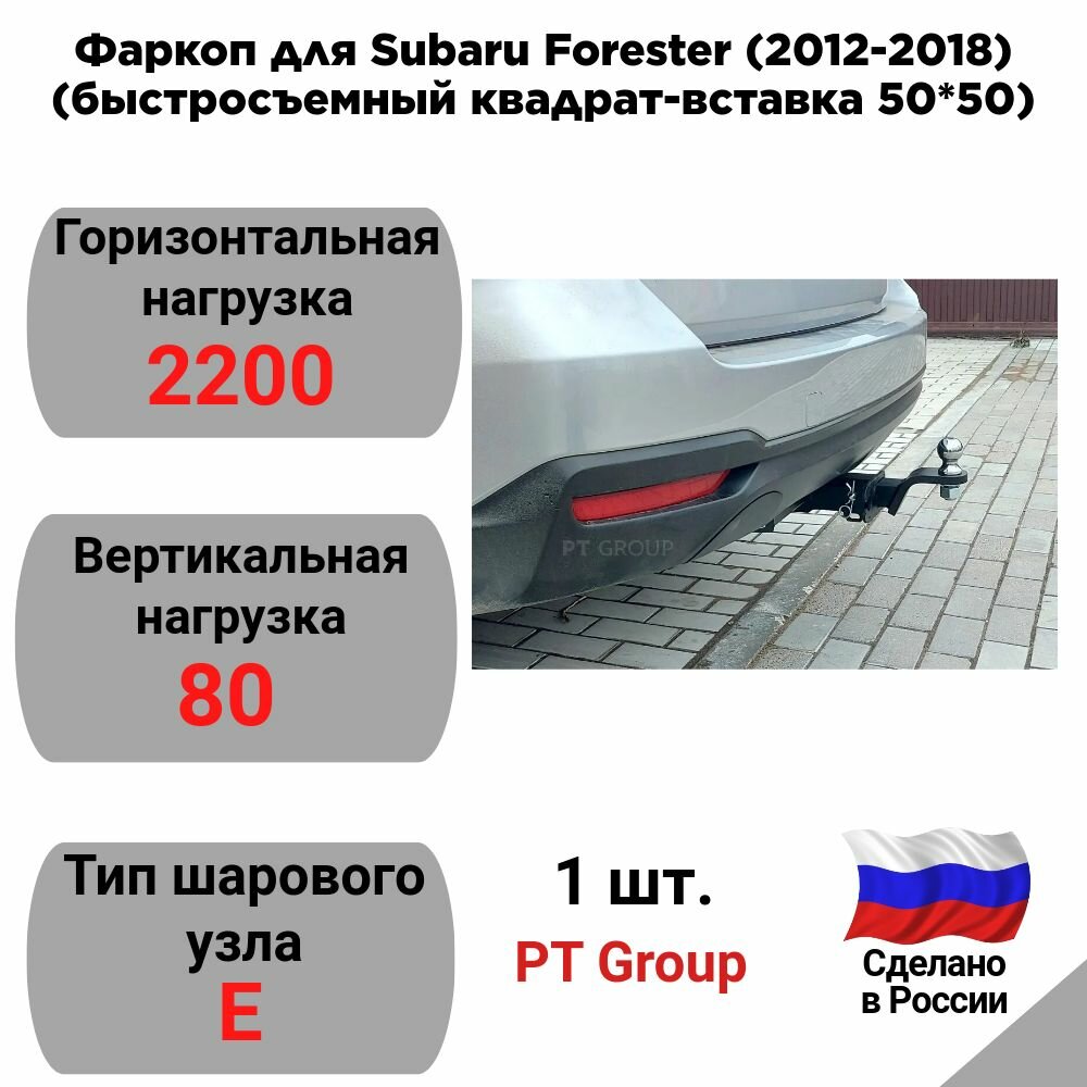 Фаркоп для Subaru Forester (2012-2018) (быстросъемный квадрат-вставка 50*50) "PT Group" SBF1299112200