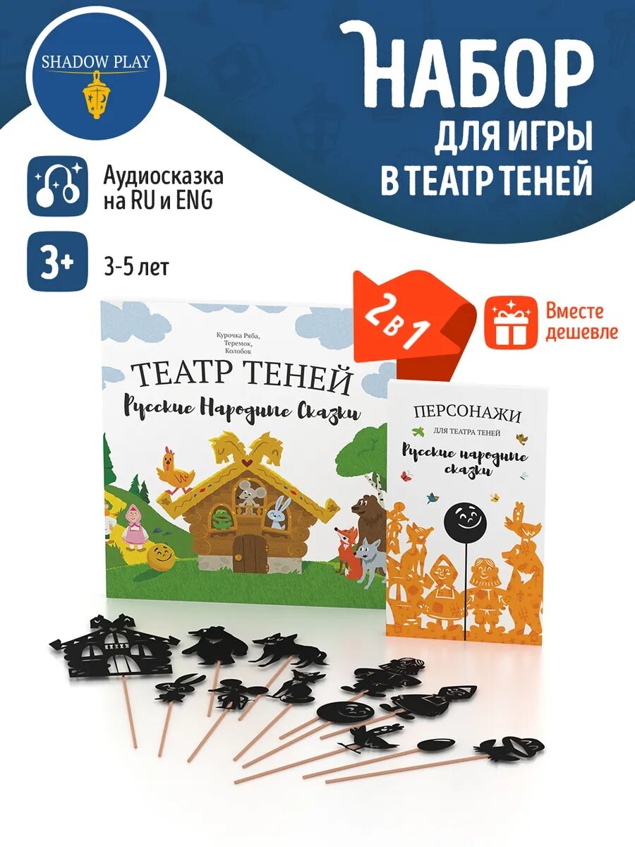 Комбо театр теней SHADOW PLAY "Русские народные сказки" (Колобок, Теремок и Курочка Ряба)