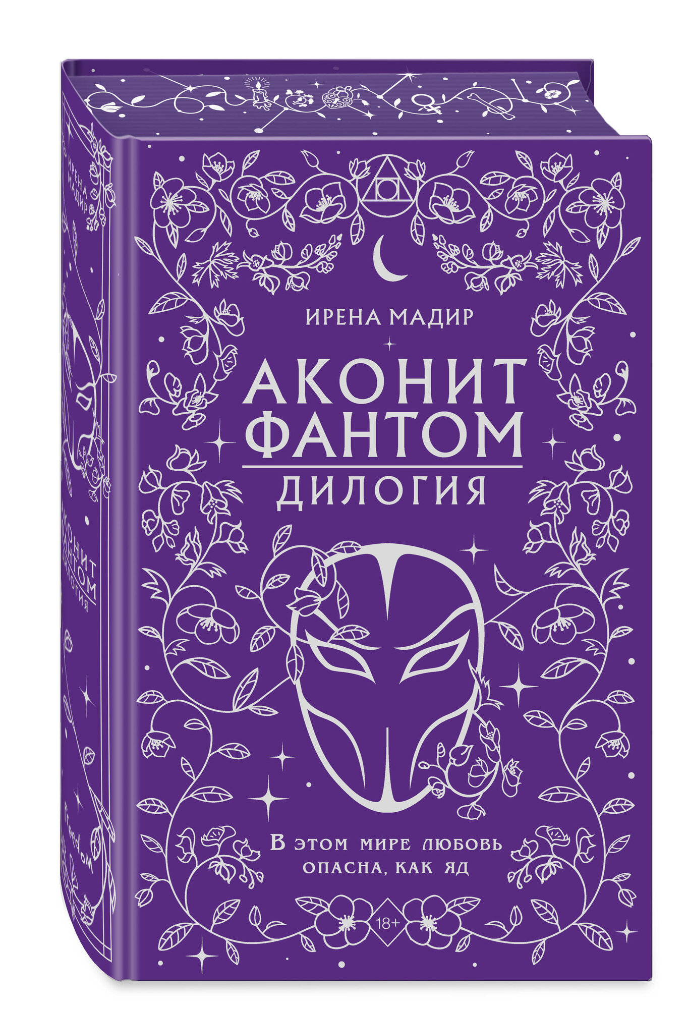 Дилогия "Аконит, Фантом" (в подарочном оформлении)