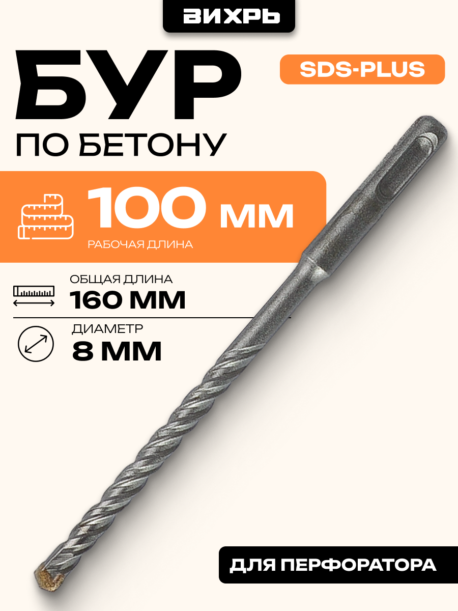 Бур по бетону Вихрь 8x160x100 SDS-Plus, из стали 45X и сплава ВК8