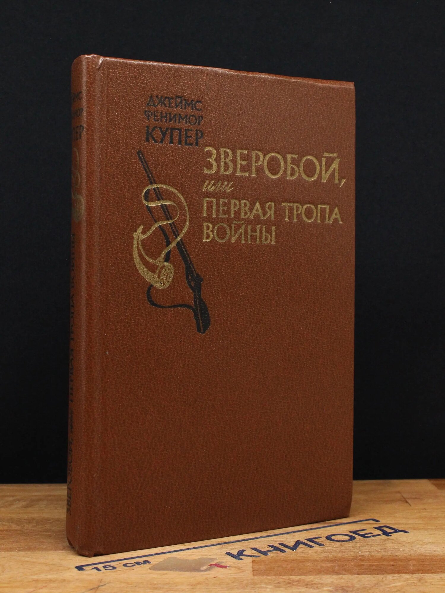 Книга. Зверобой, или Первая тропа войны 1981 (2046857937562)