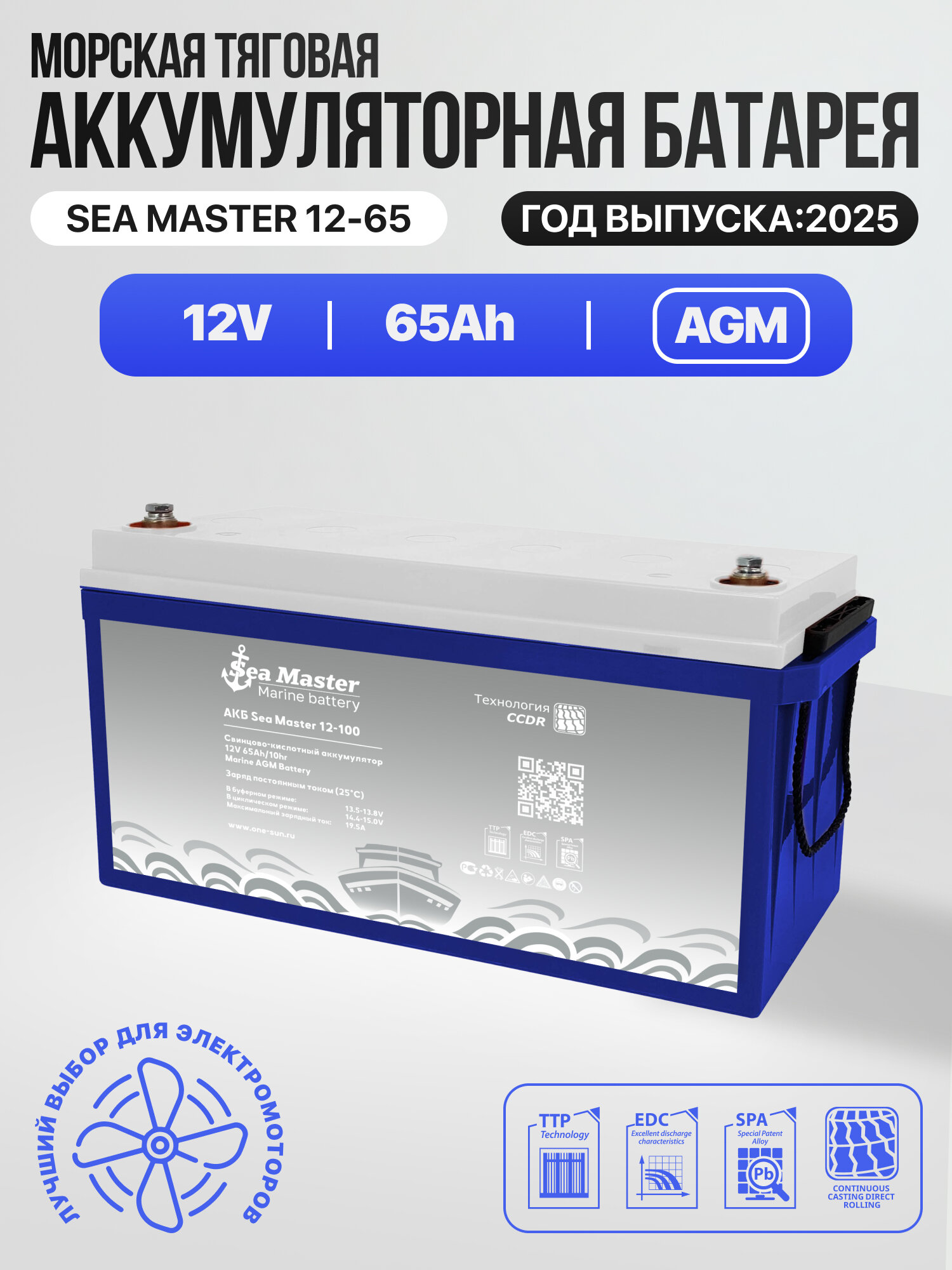 Тяговый аккумулятор One-sun Sea Master AGM 12В 65Ач AGM аккумулятор для лодки, мотора, 1 шт.
