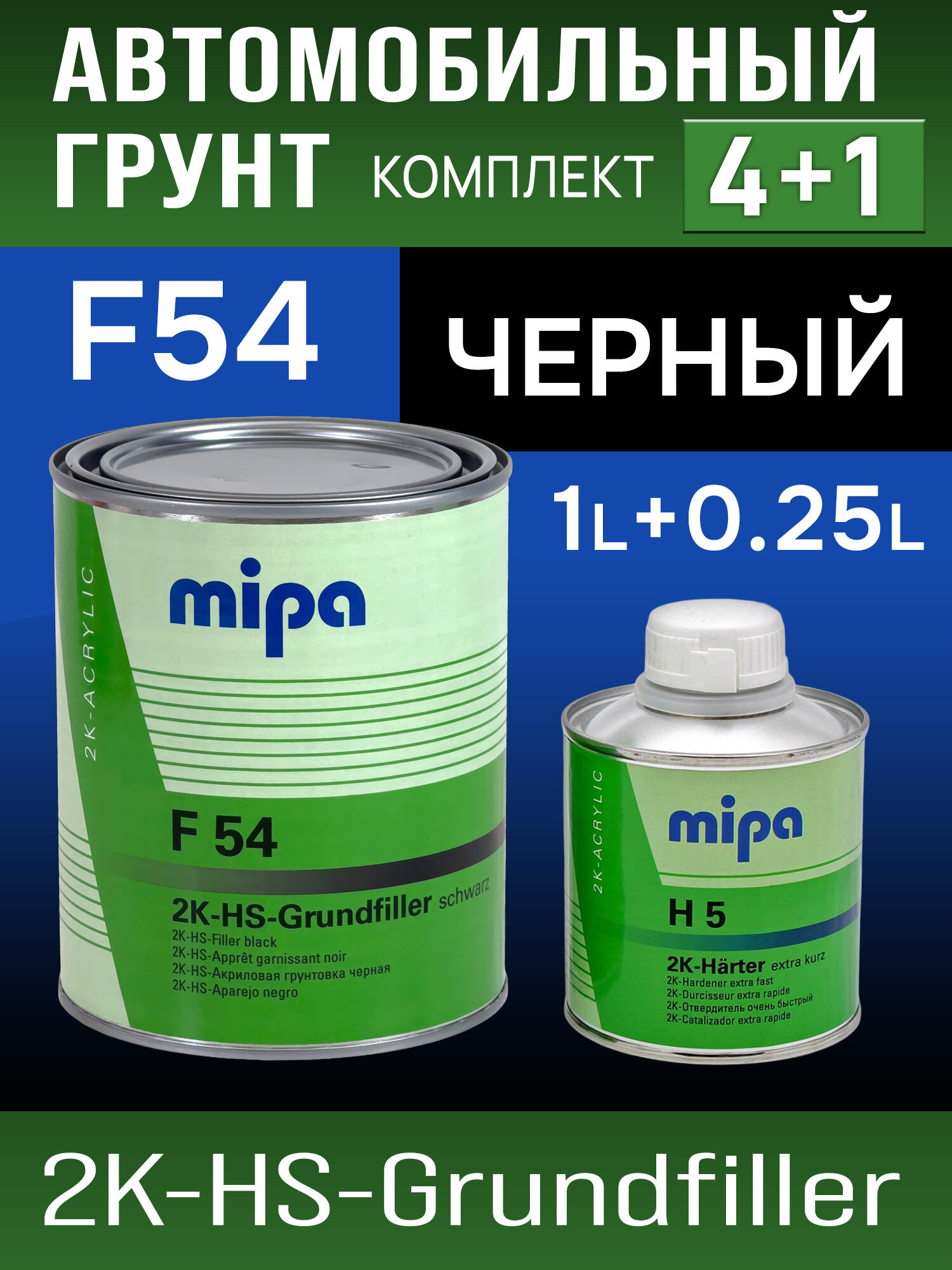 Грунт автомобильный Mipa F54 (1л+0,25л) черный комплект Grundfiller 4+1 акриловый наполнитель для авторемонта