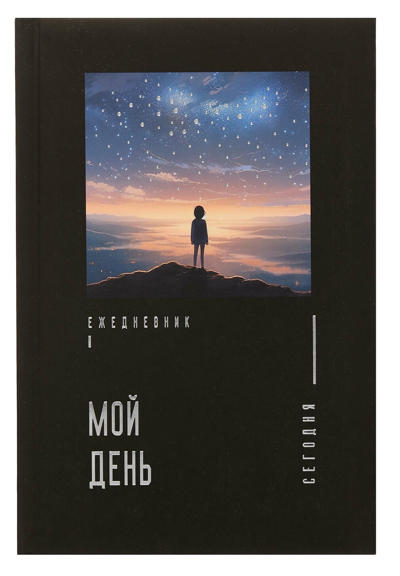 Ежедневник недатированный «Мой день» А5, 128 листов, Listoff