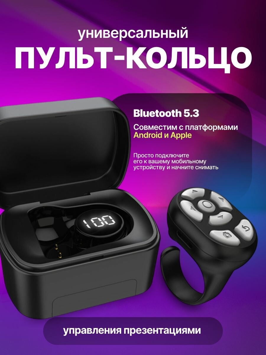 Универсальный пульт-кольцо Bluetooth для селфи, управления презентациями с зарядным устройством-подставкой для телефона