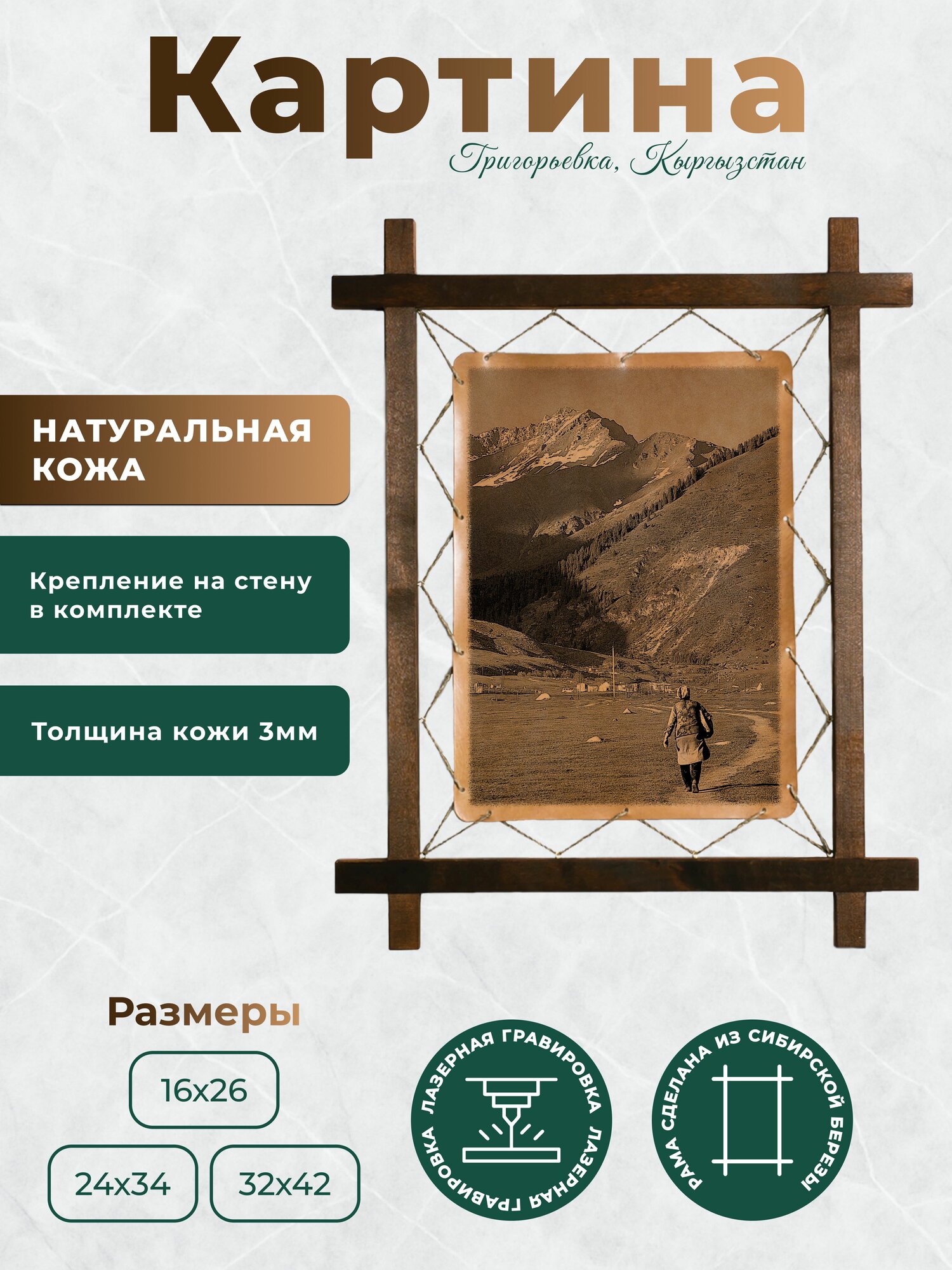 Картина интерьерная из кожи "Григорьевка, Кыргызстан", BoomGift