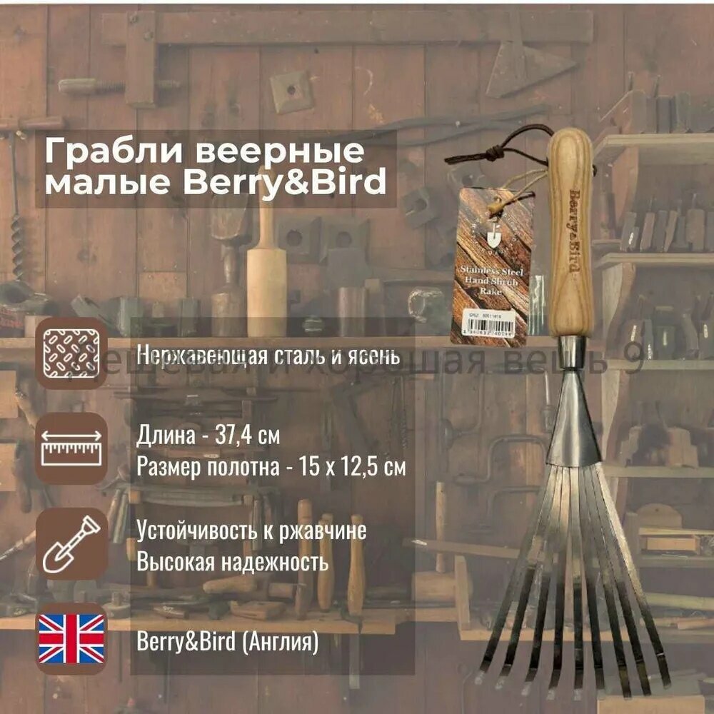 Berry&Bird Грабли , Веерные, Нержавеющая сталь, 12.5 см