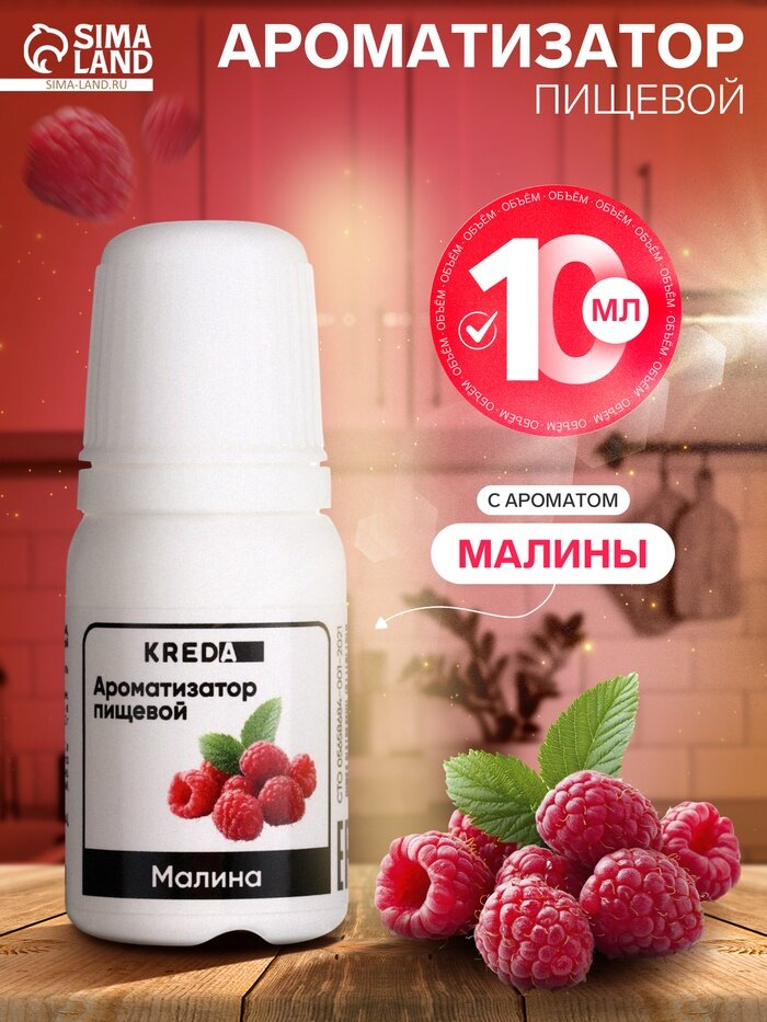 Ароматизатор пищевой натуральный ,06 малина (10 мл) 10951613