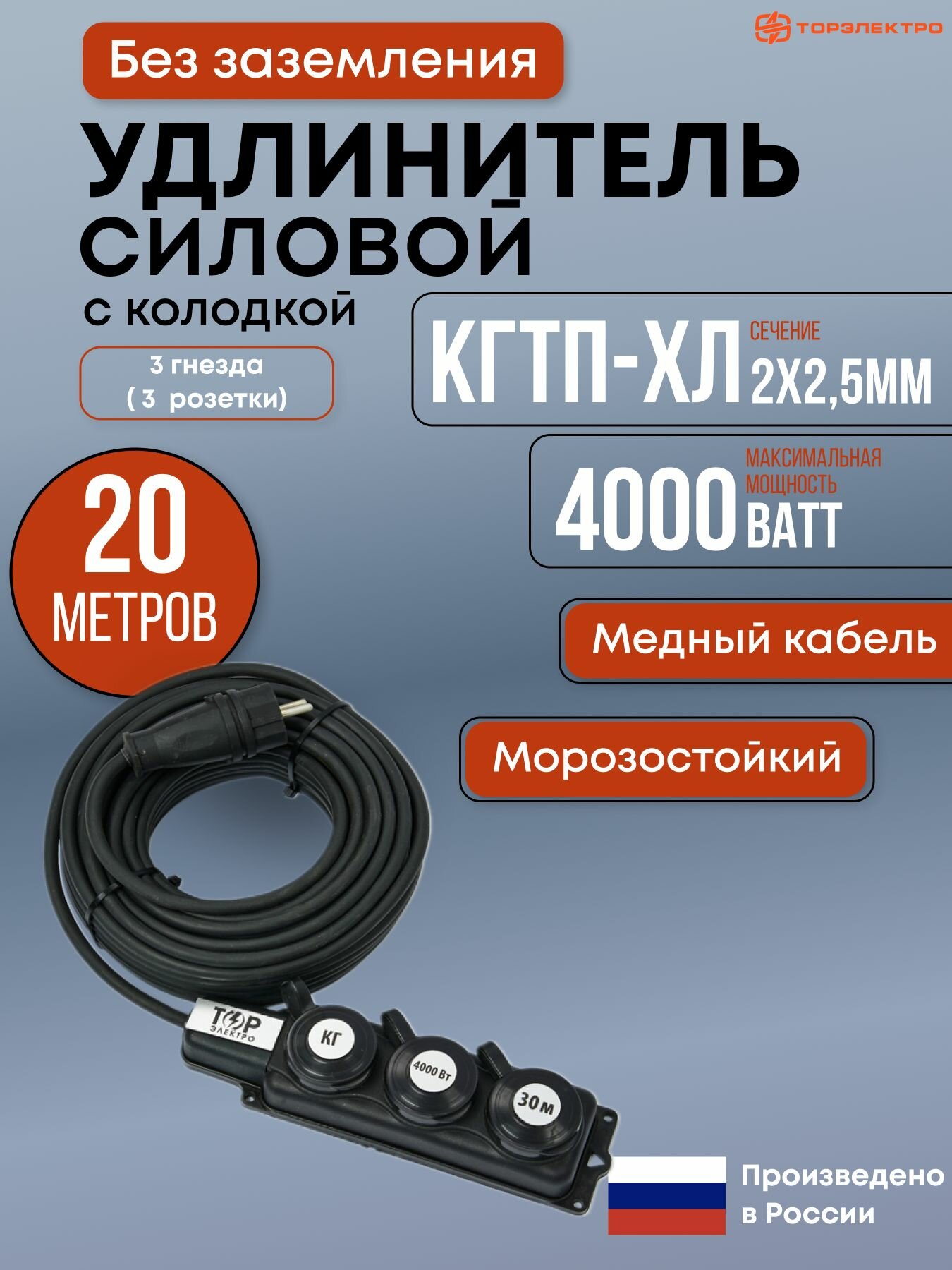 Удлинитель Морозостойкий КГтп-ХЛ 4000 Вт, 20 метров, 2х2.5мм