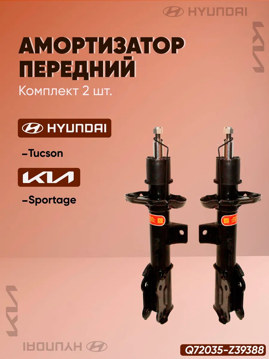Амортизаторы стойки передние Hyundai Tucson 20-25 KIA Sportage