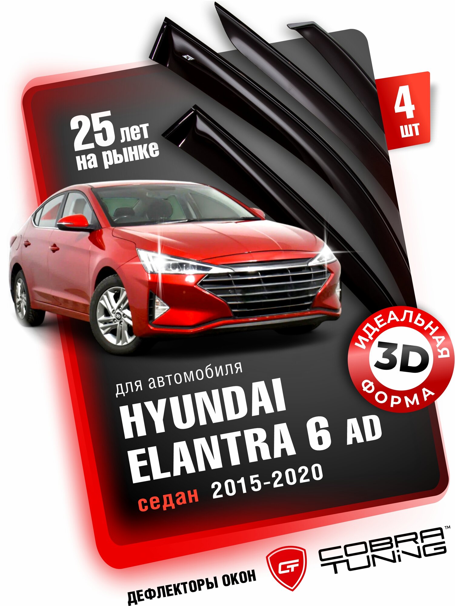 Дефлекторы боковых окон для Hyundai Elantra 6 AD (Хендай Элантра) седан 2015-2020, ветровики на двери автомобиля, Cobra Tuning