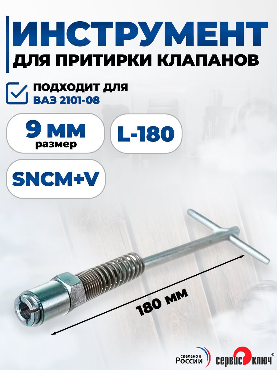 Инструмент для притирки клапанов 9 мм, с карданом, Сервис Ключ
