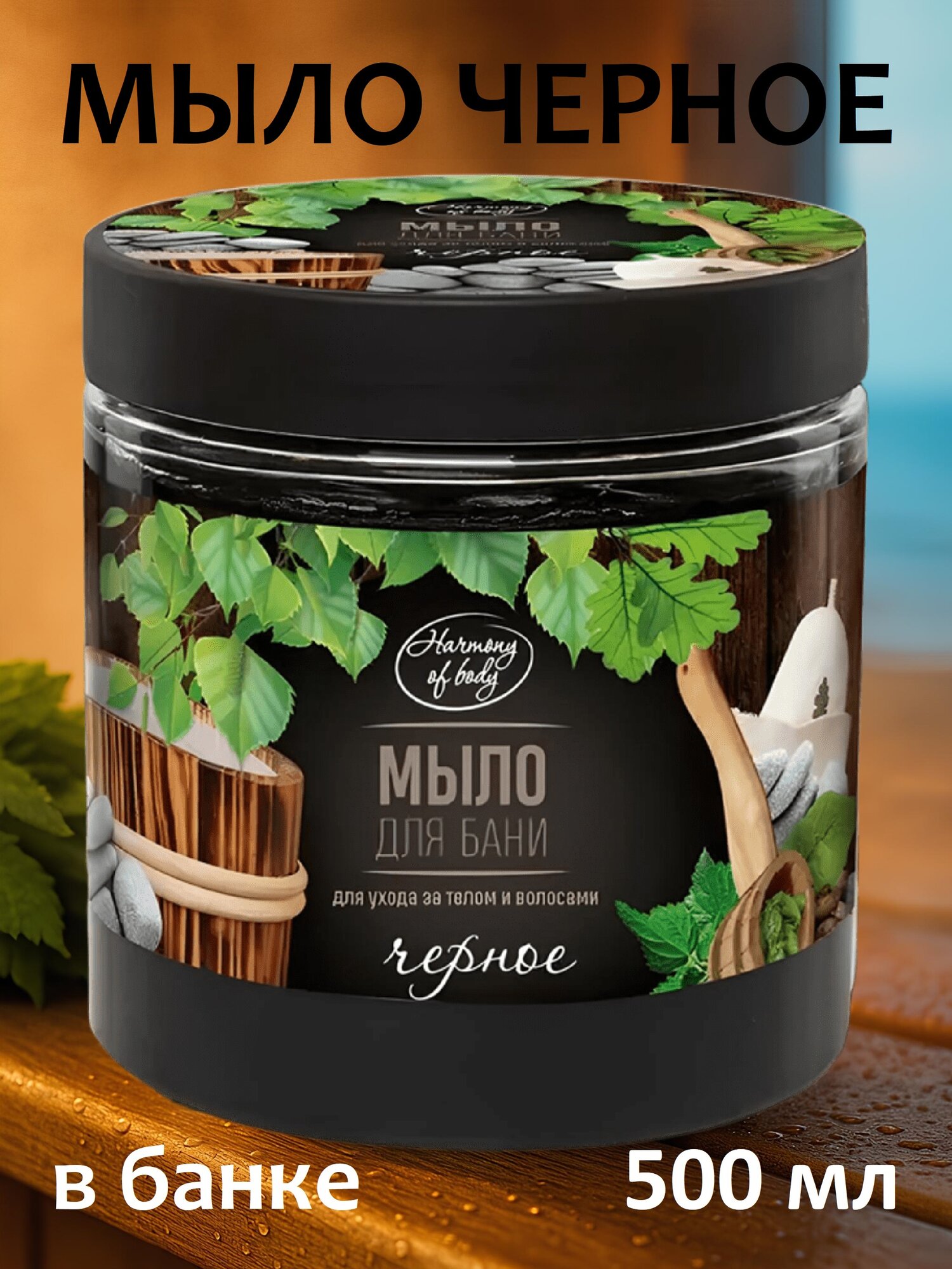 Harmony of Body Мыло для бани черное для ухода за телом и волосами в банке 500 мл