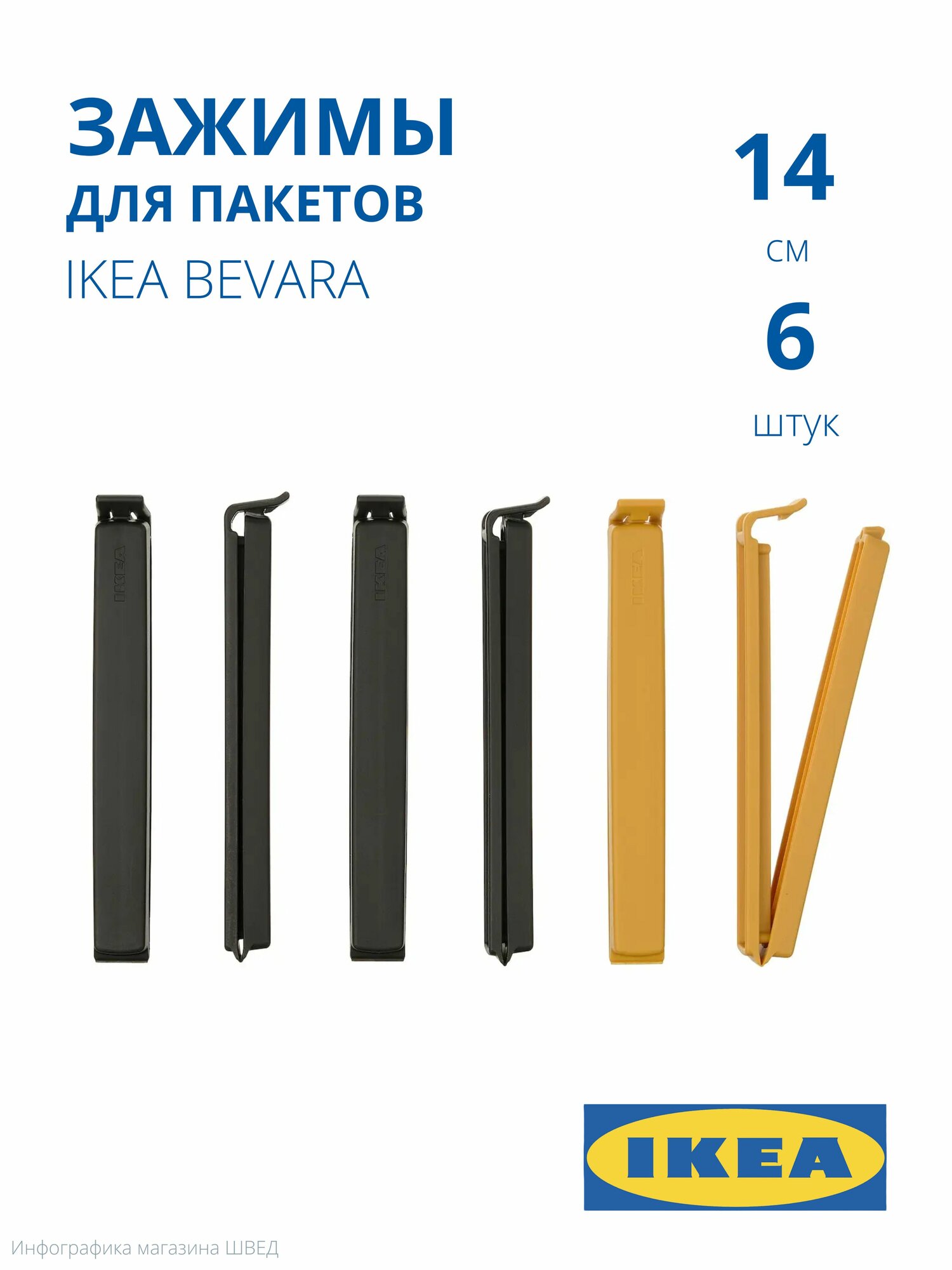 Зажимы для пакетов икеа Бевара / IKEA BEVARA, 6 шт, желто-черные