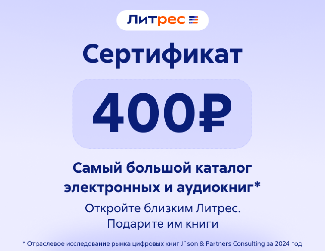 Электронный сертификат ЛитРес - 400 рублей