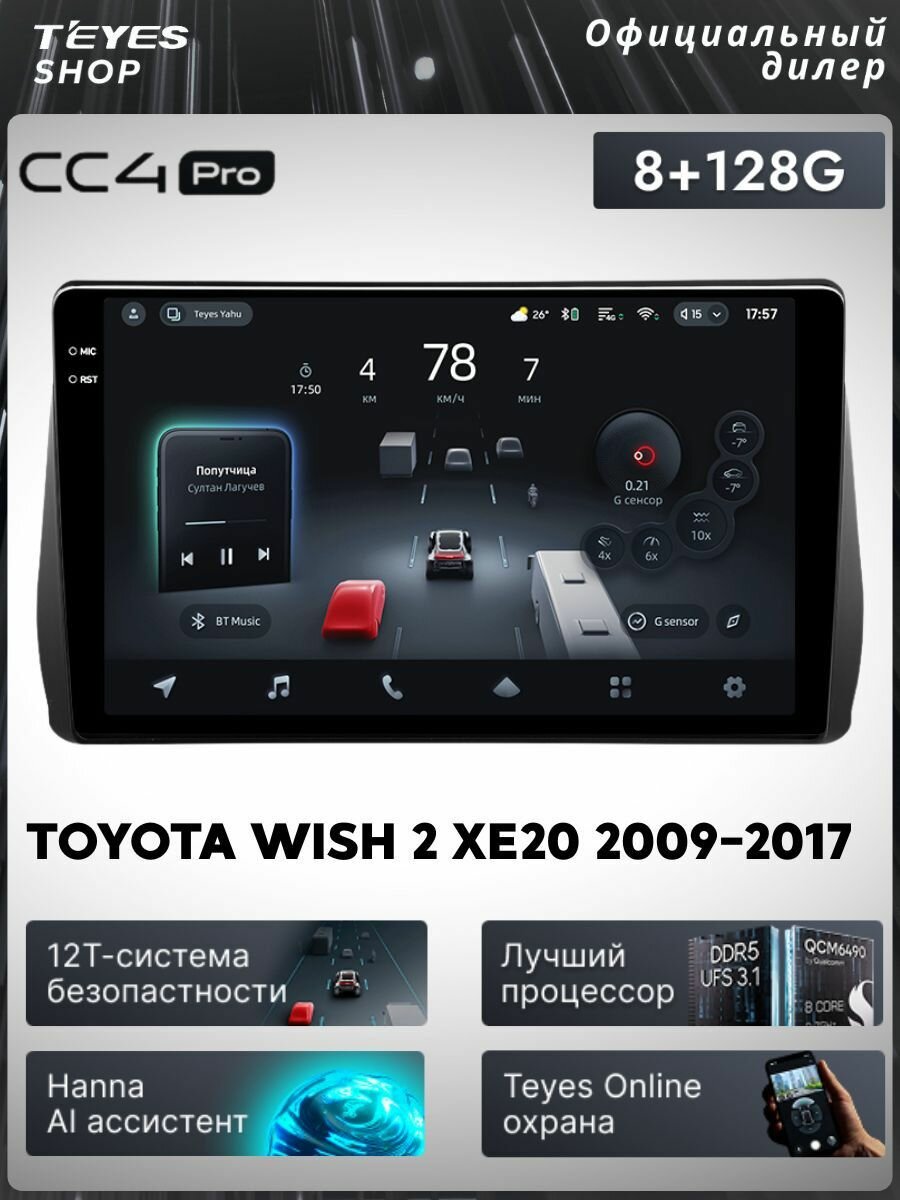 Магнитола Toyota Wish 2 XE20 2009-2017 Teyes CC4 Pro 8/128GB, штатная магнитола, 8-ми ядерный процессор, QLED экран, 2
