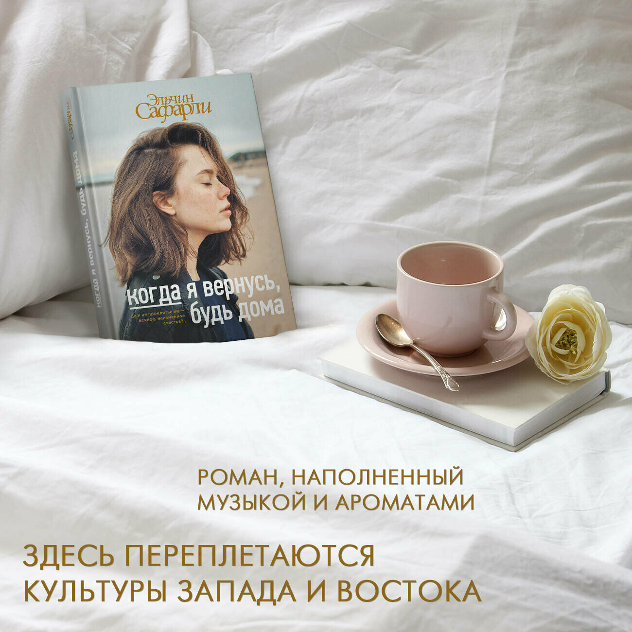 Когда я вернусь, будь дома" Эльчин Сафарли, серия "Бестселлеры Эльчина Сафарли — фото 1