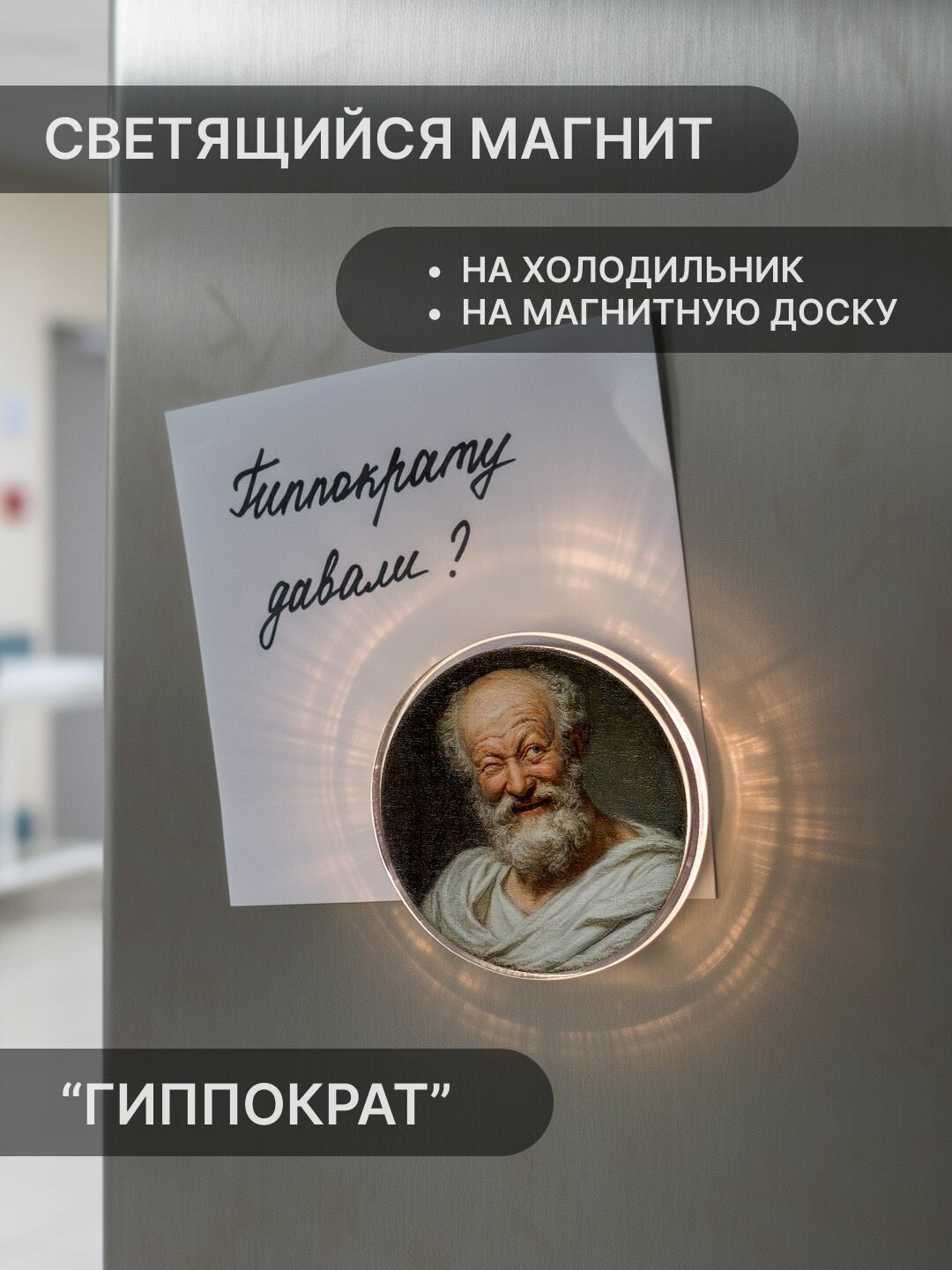 Магнит на холодильник Elmarto Гиппократ, светодиодный, теплый белый