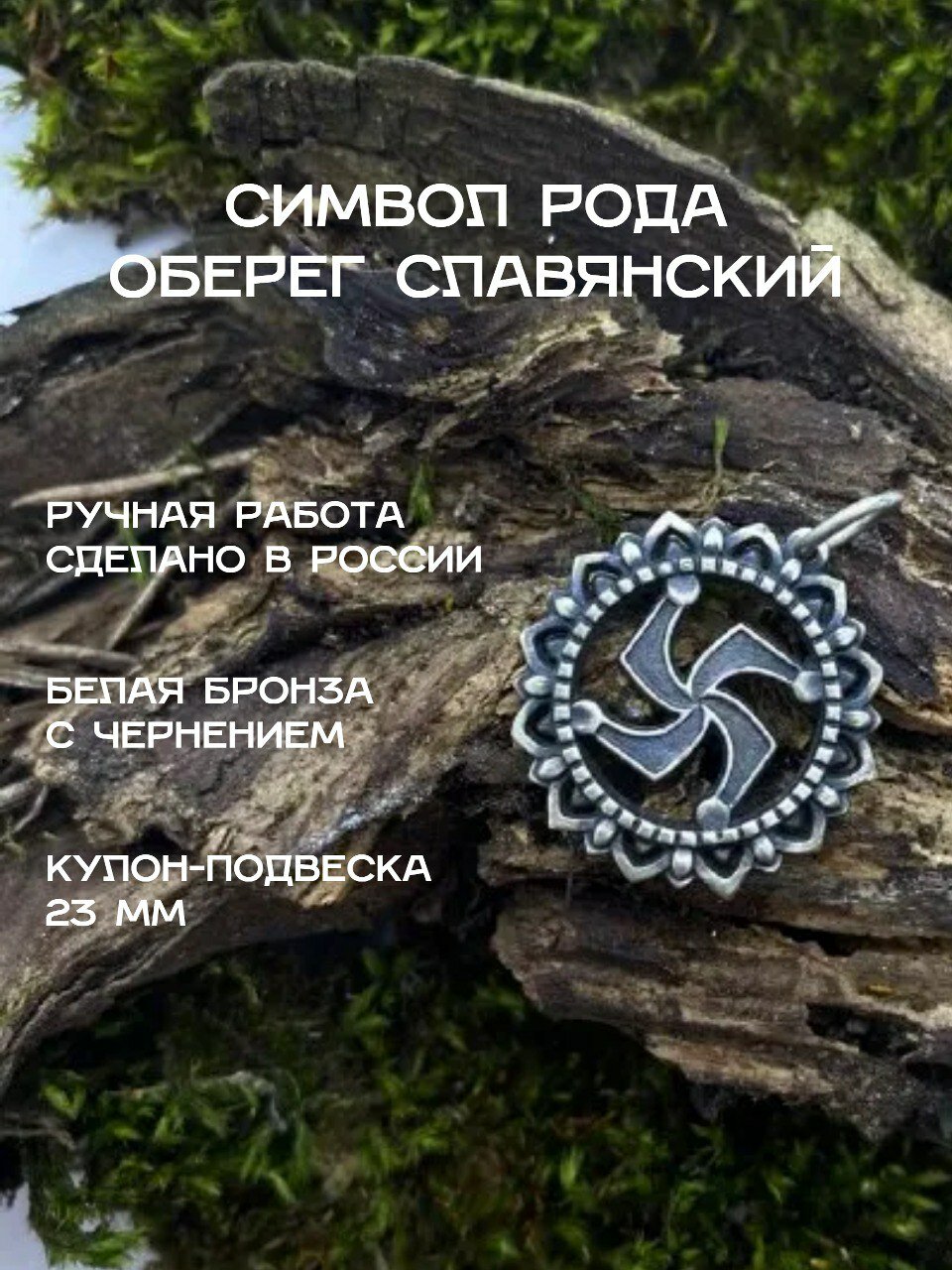 Славянский оберег, подвеска