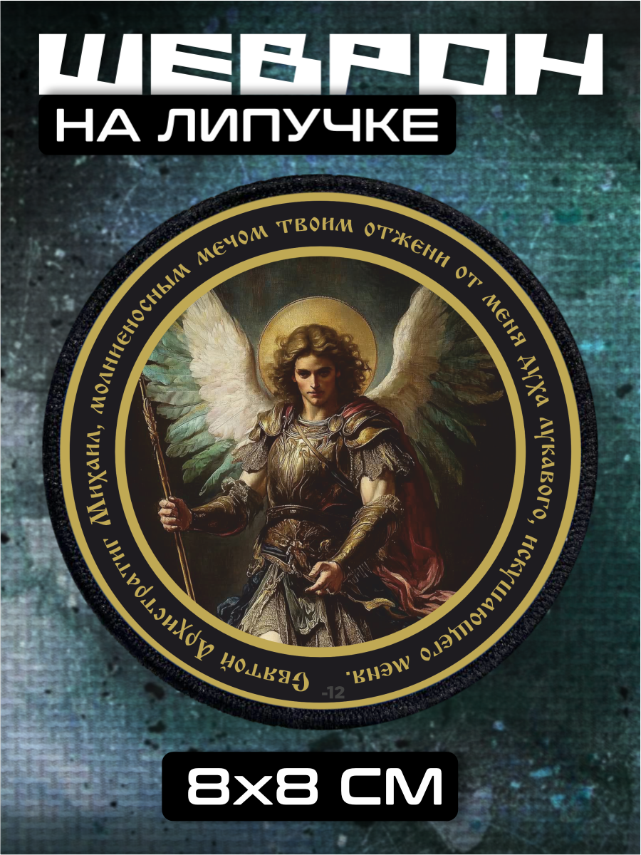 Шеврон на липучке Архангел Михаил молитва