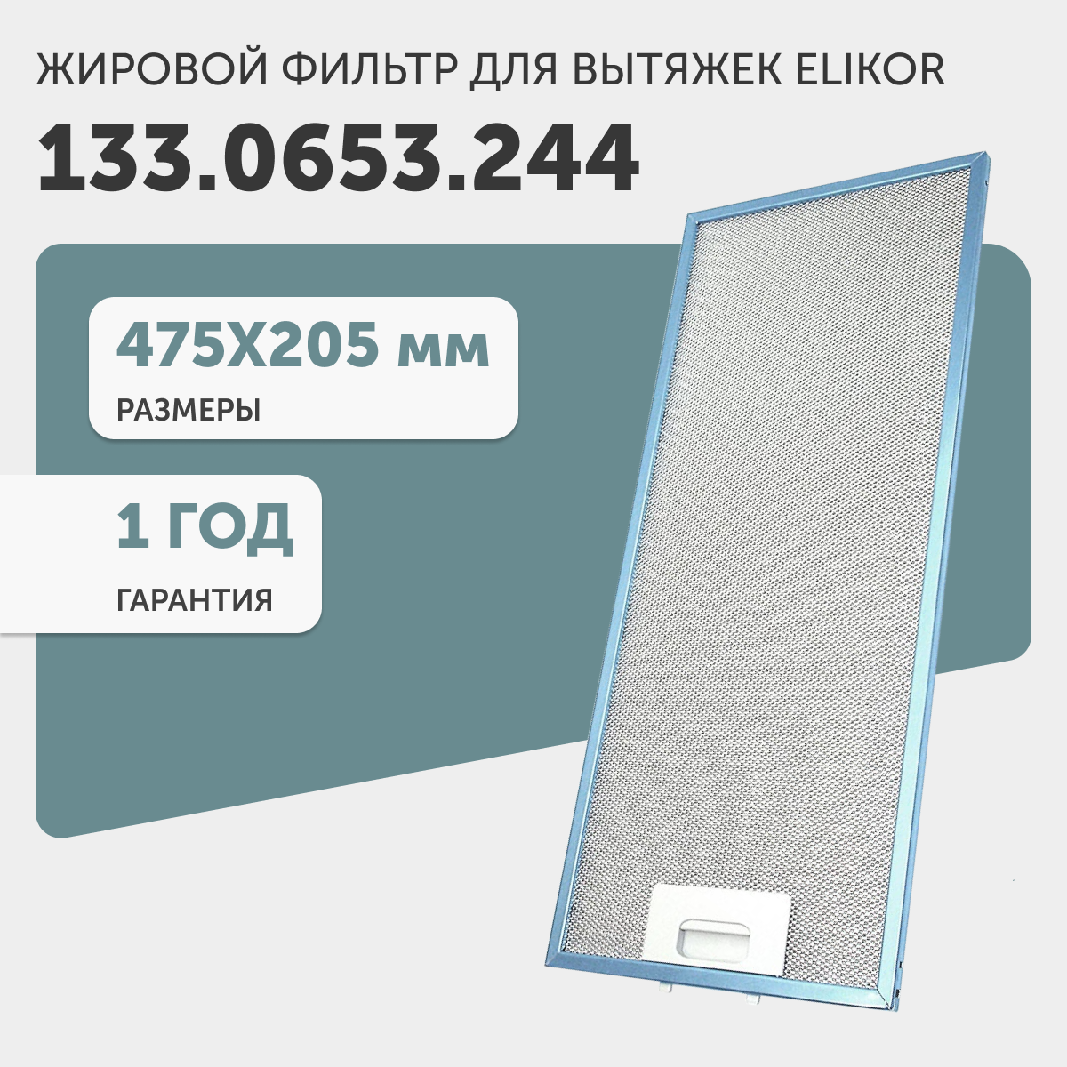 Жировой фильтр для кухонных вытяжек 133.0653.244, 475х205 мм