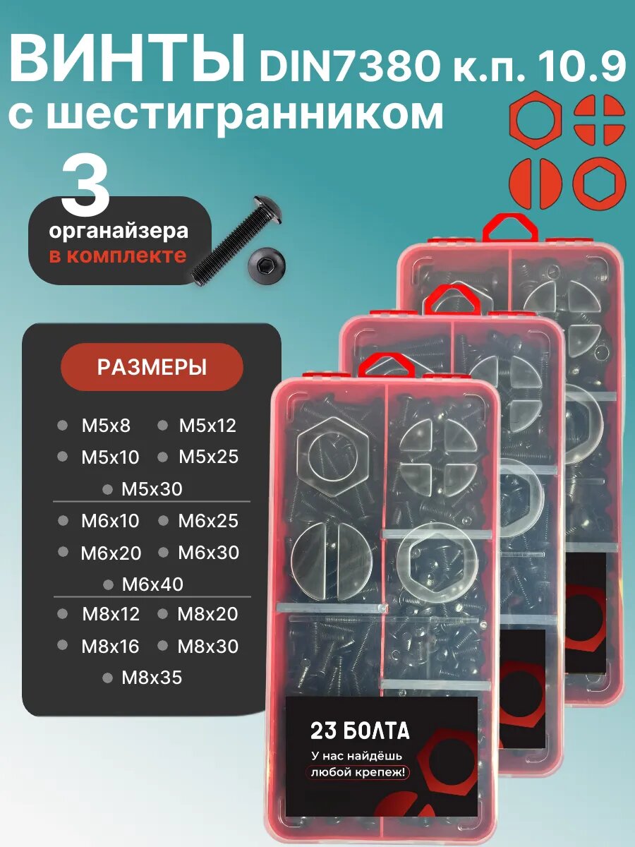 Набор органайзеров 3 в 1 винты DIN7380 к. п.10.9 комплект 1