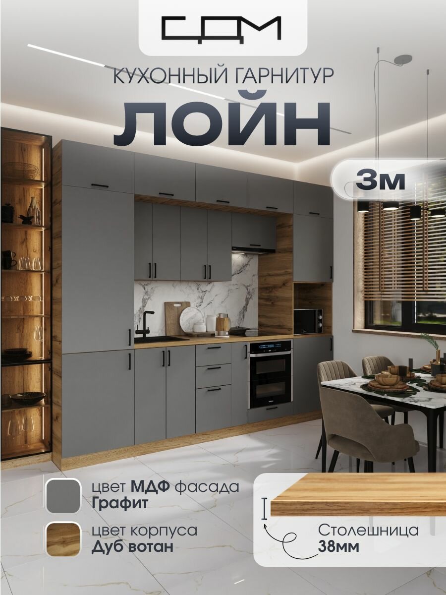 Кухонный гарнитур "Лойн" МДФ, 3,0м