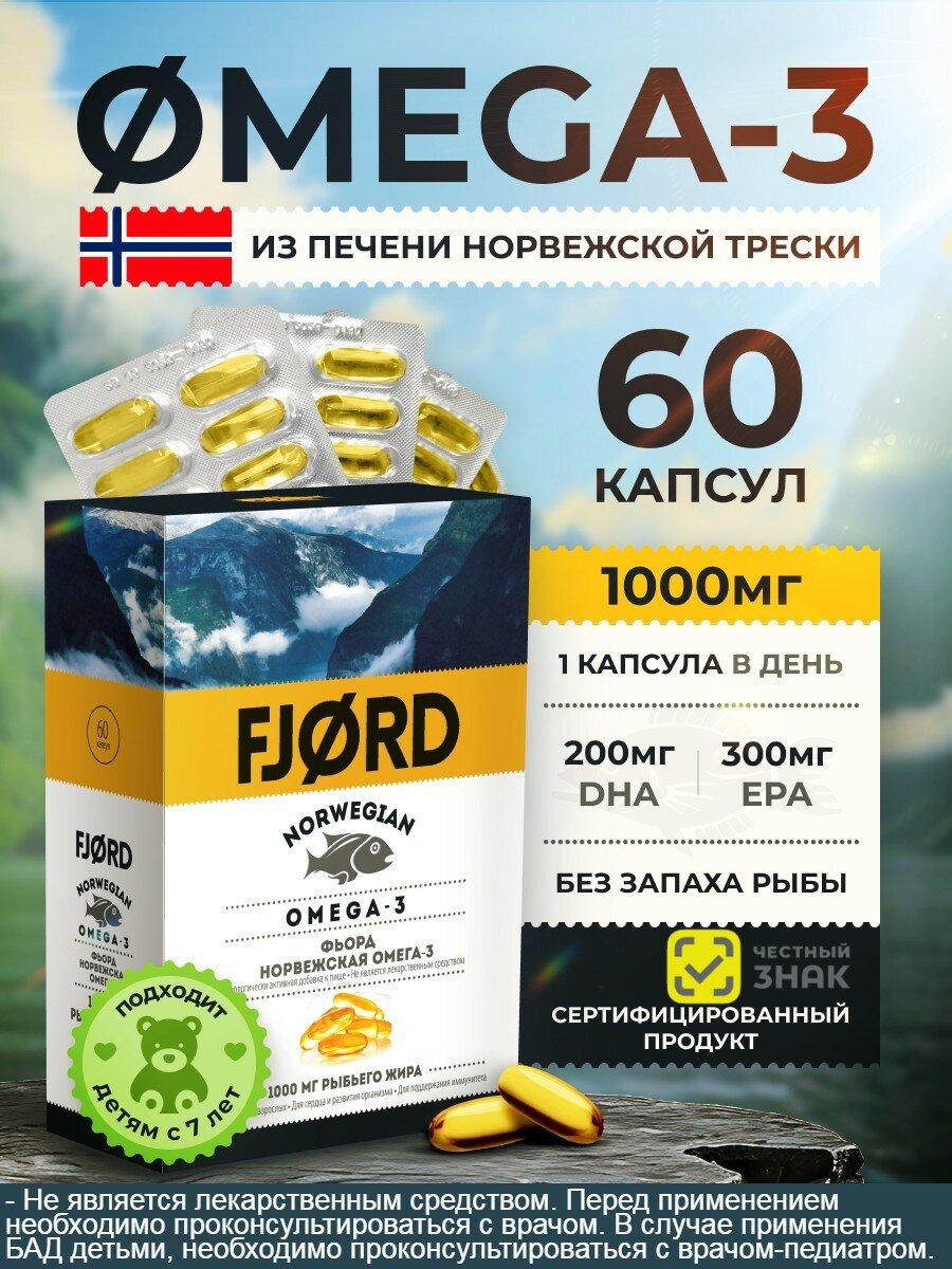 Омега-3 Норвежская FJORD, 1000 мг, 60 капсул, БАД к пище фьорд, Omega-3