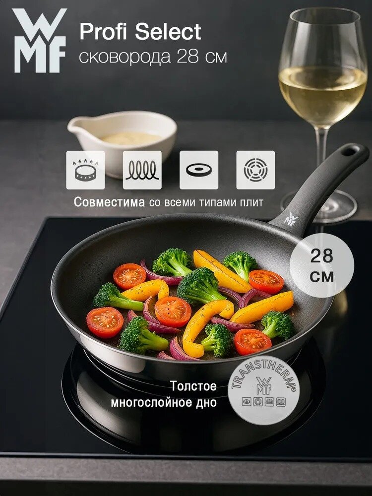 Сковорода WMF Profi Select, нержавеющая сталь, антипригарная, для индукции и других типов плит, 28см