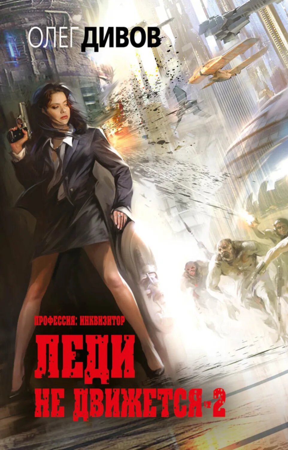 Леди не движется – 2 [Цифровая книга]