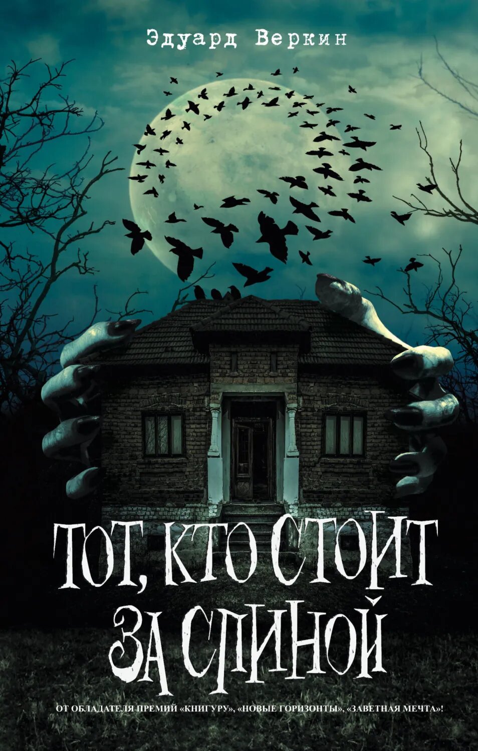 Тот, кто стоит за спиной [Цифровая книга]