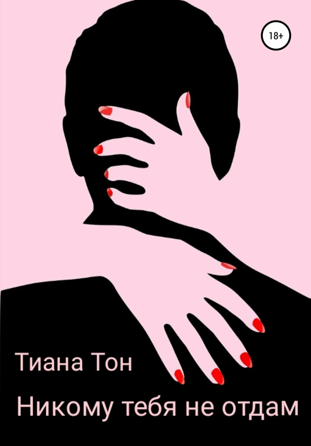 Никому тебя не отдам [Цифровая книга]
